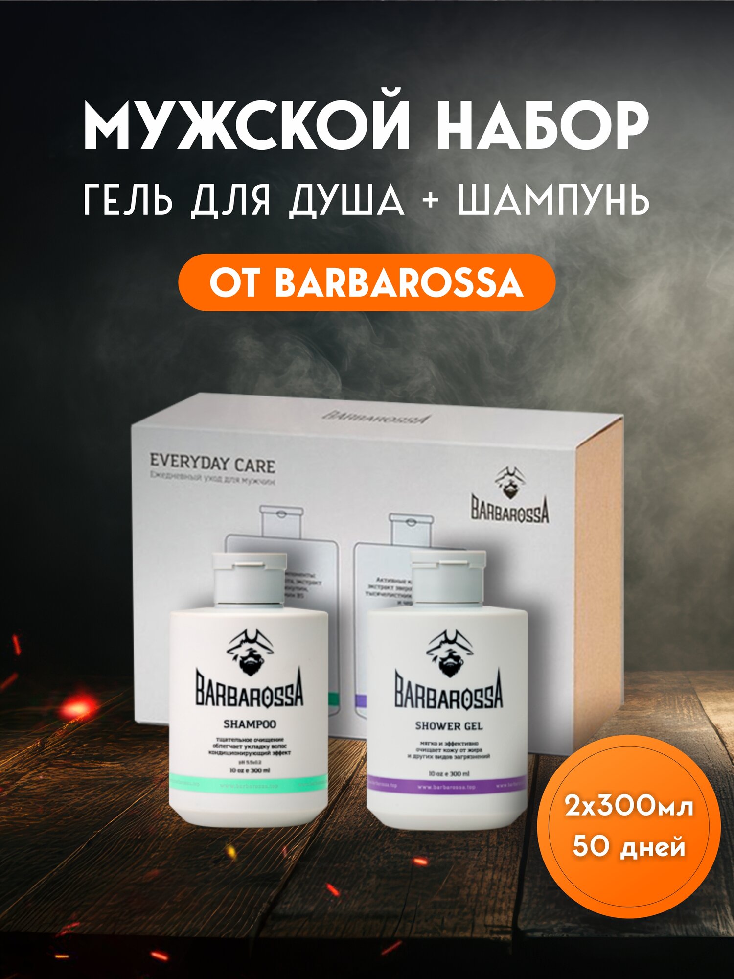 Подарок мужчине на 14 и 23 февраля, набор для душа BarbarossA: гель для душа и шампунь по 300 мл