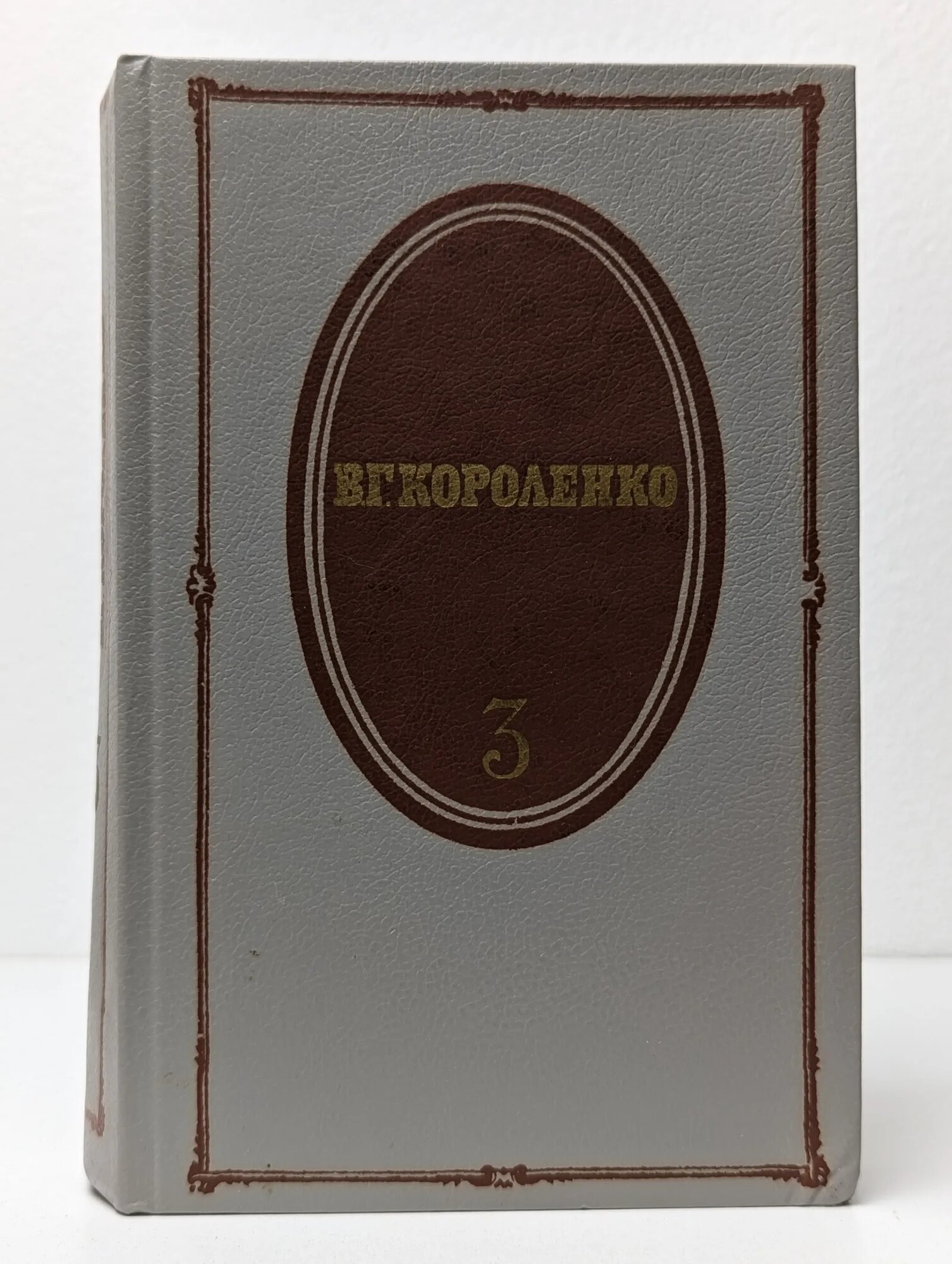 Владимир Короленко. Собрание сочинений в 5 томах. Том 3. Рассказы. 1903-1915. Публицистика. Статьи Короленко Владимир Галактионович 1990