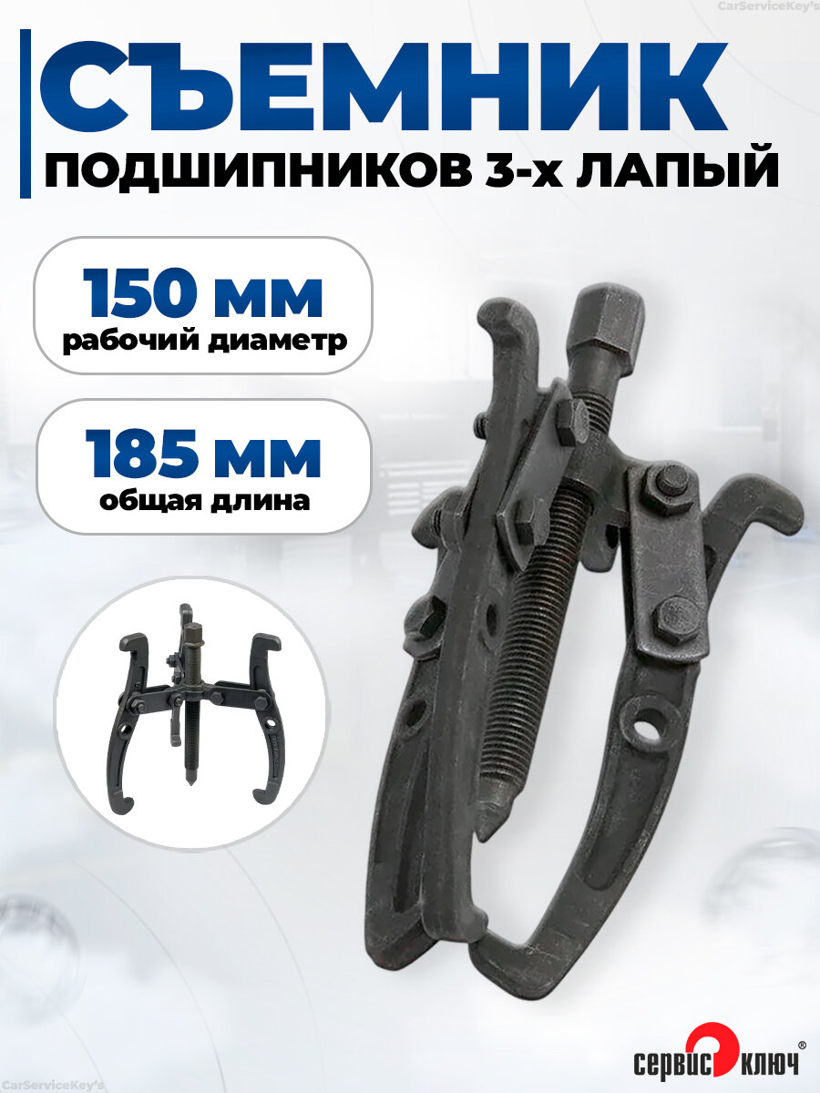 Съемник подшипников 3-х лапый 150 мм, длина 185 мм, Сервис Ключ