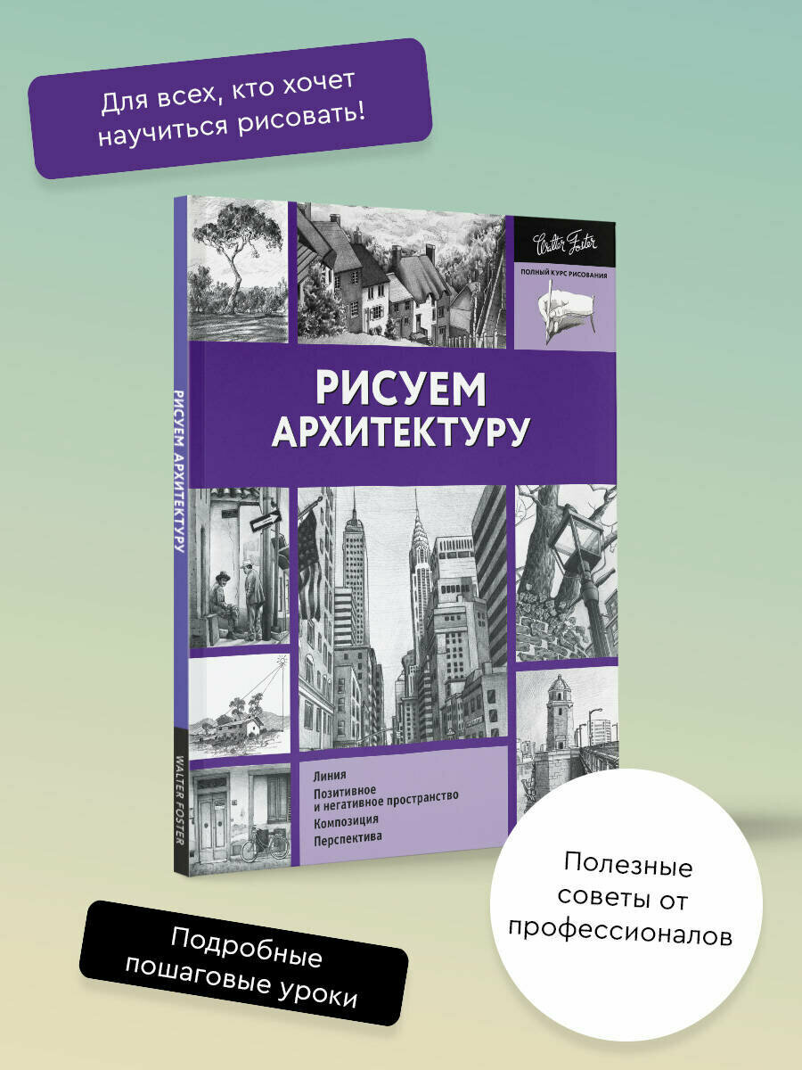 Книга "Рисуем архитектуру", мягкий переплет, Серия Полный курс рисования (черно-белая), 2020 г