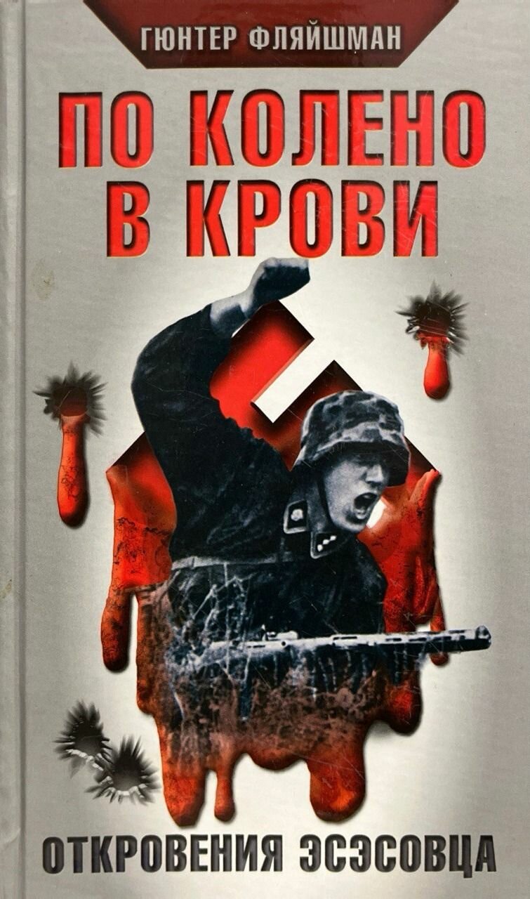 По колено в крови. Фляйшман Гюнтер. Яуза. 2009. Твердый переплет. 480 стр
