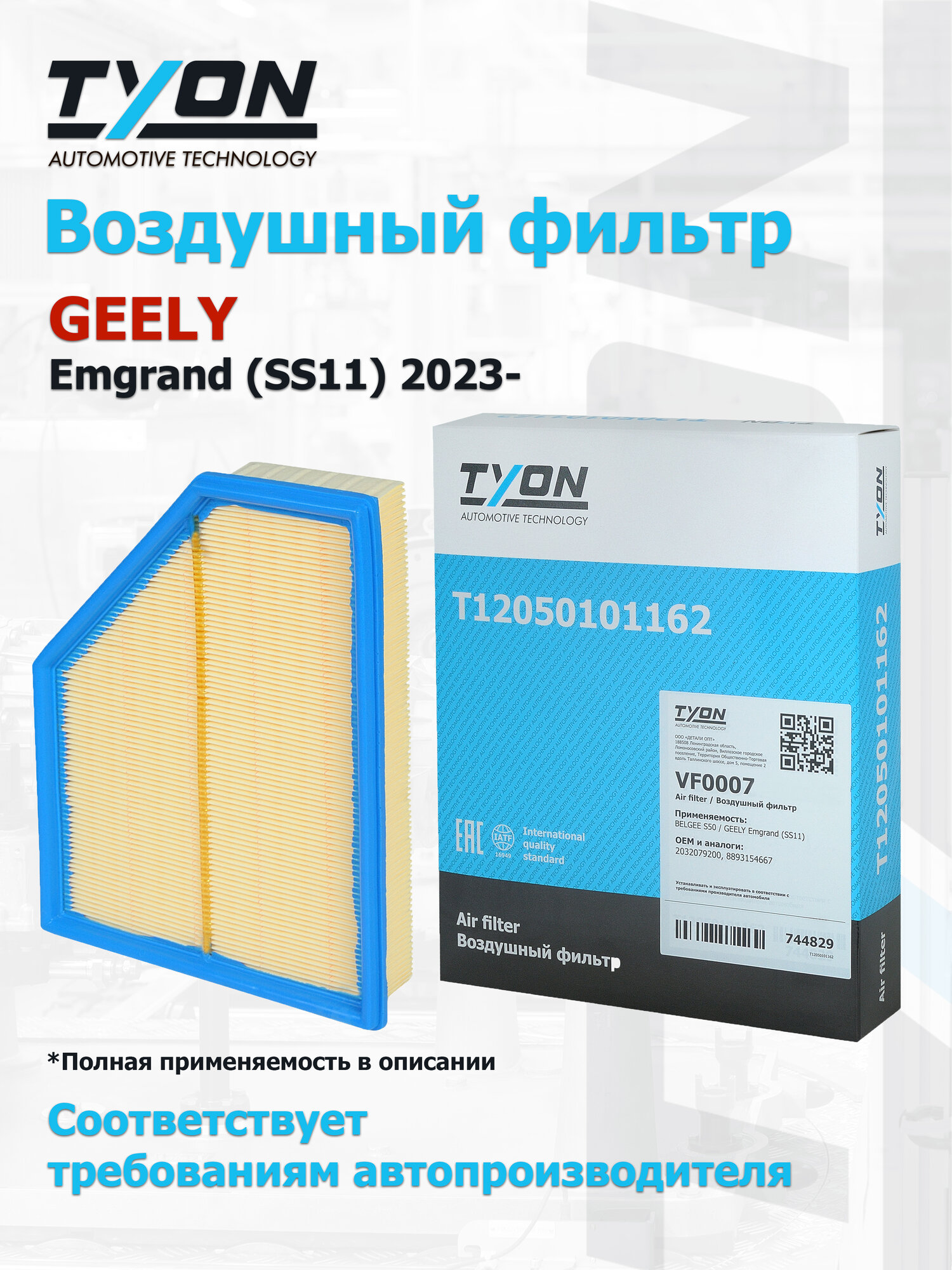 Фильтр воздушный GEELY Emgrand (SS11, 1.5) 2023- Джили Эмгранд OEM 2032079200, 8893154667