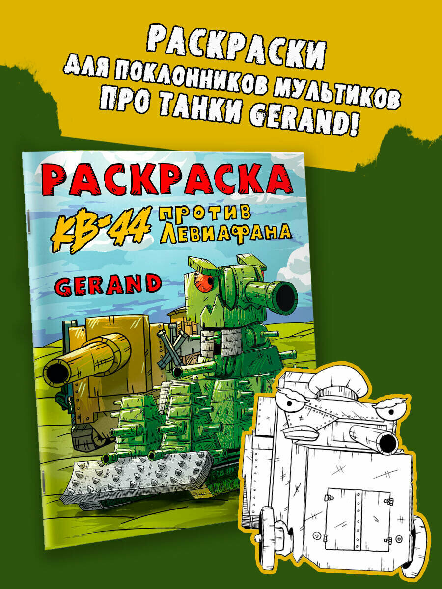 КВ-44 против Левиафана Раскраска