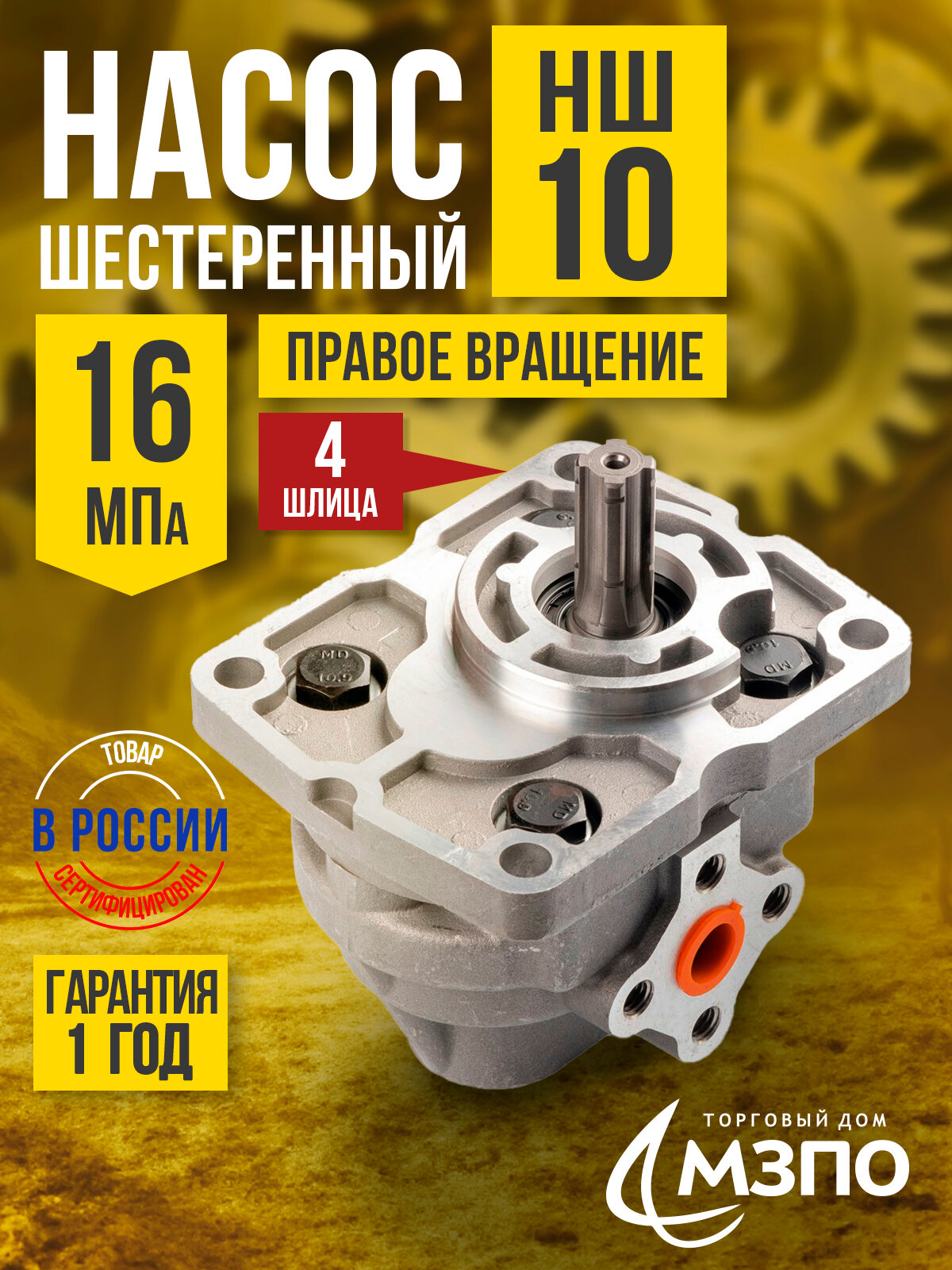 Насос НШ-10 (М) 16 МПа правый "мзпо" (4 шлица)