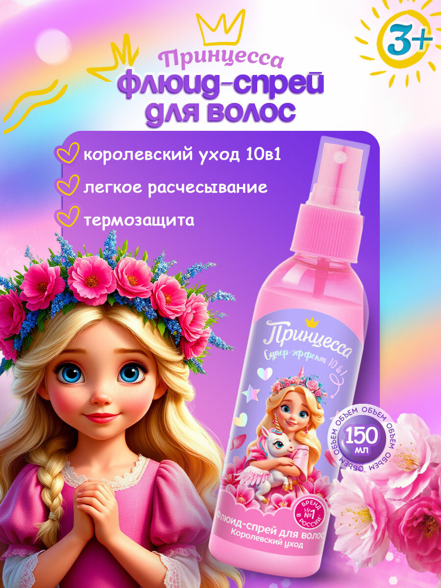 Флюид-спрей для волос детский Принцесса Королевский уход 10в1 150мл