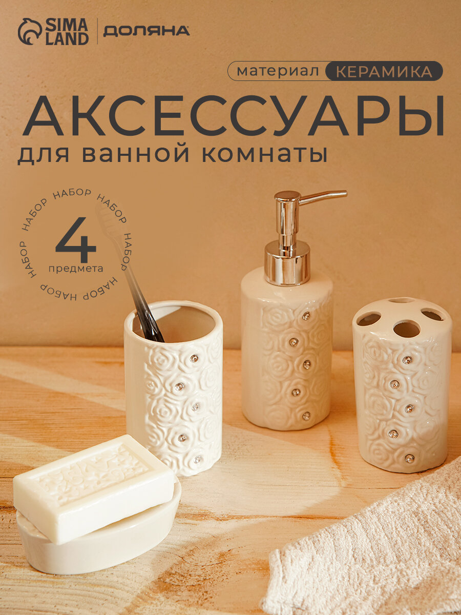 Набор аксессуаров для ванной комнаты Доляна «Барельеф», 4 предмета (дозатор 280 мл, мыльница, 2 стакана), цвет бежевый