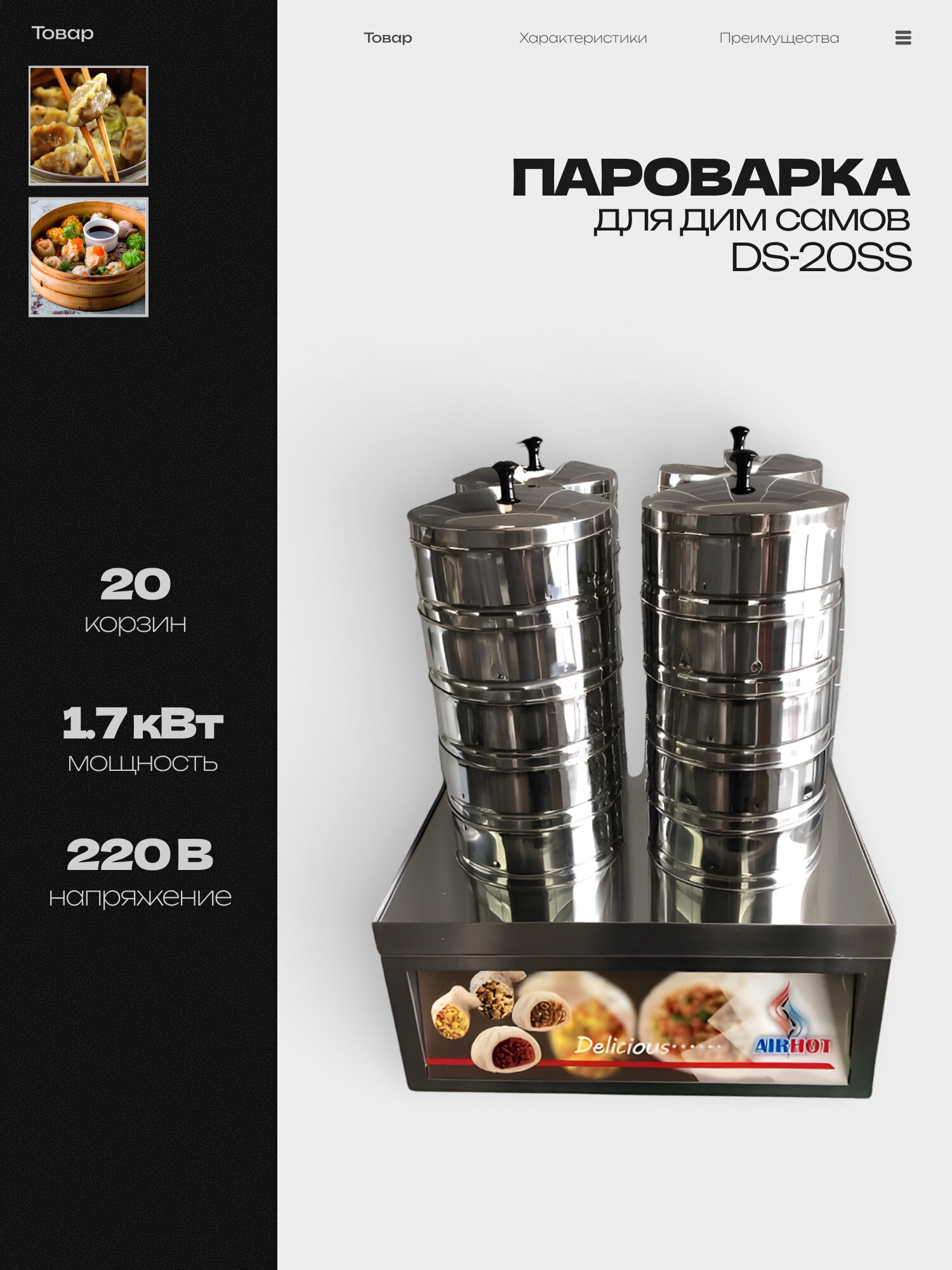 Пароварка AIRHOT DS-20SS для дим самов, 400х435х540 мм, 220 B, 1.7 кВт