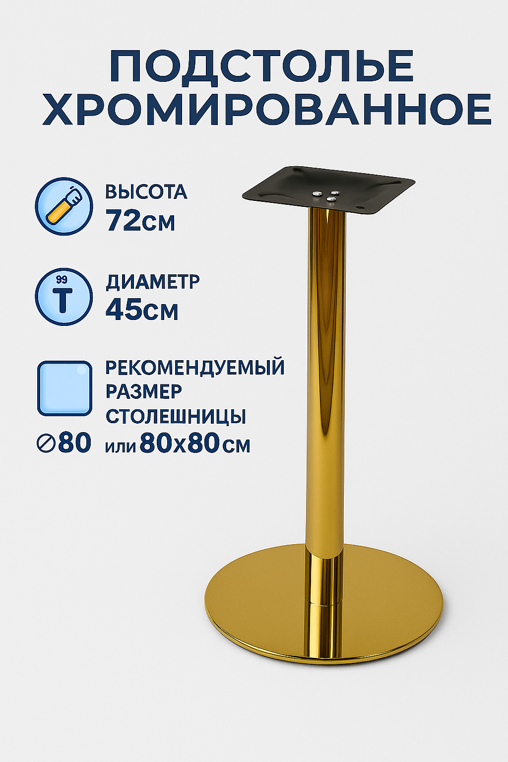 Опора хромированная золотая для стола ; Ножка мебельная; Подстолье 1028ЕМ