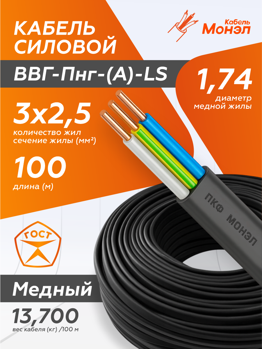 Силовой кабель ВВГ-Пнг-(А)-LS 3 х 2,5 мм, жила 1,74 мм, бухта 100 м Монэл, 13700 гр