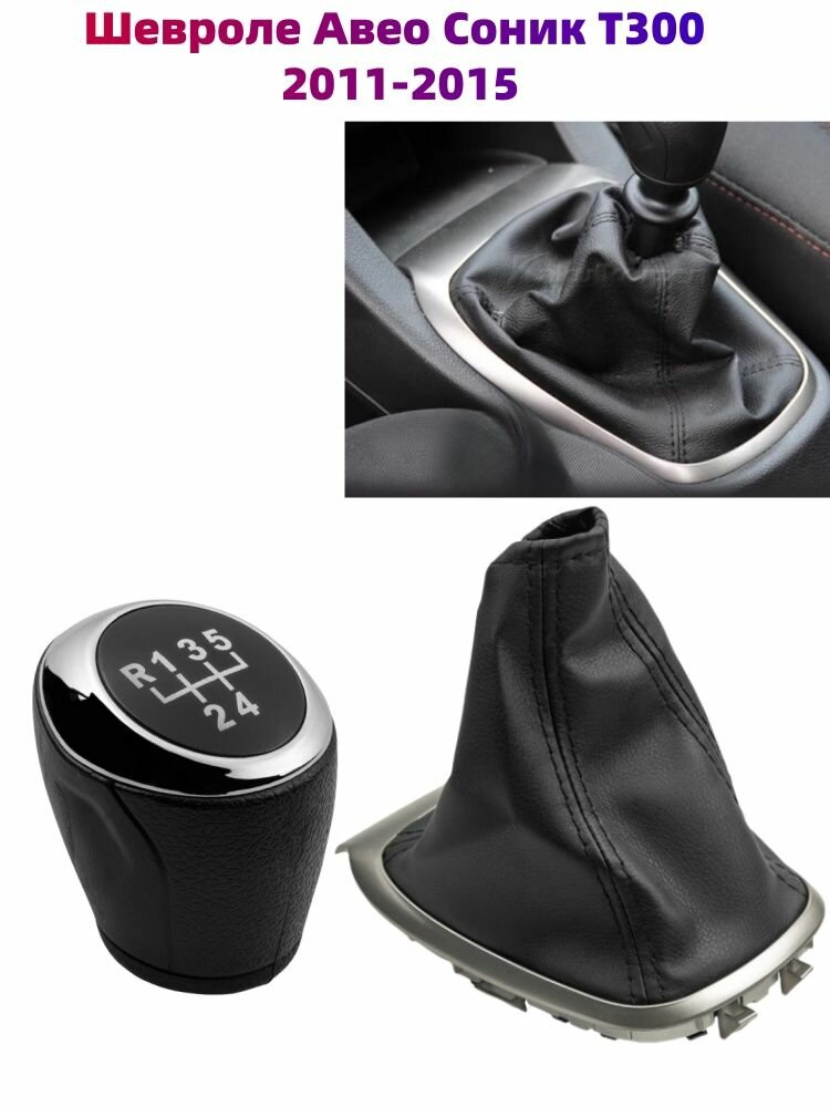Ручка коробки передач с кожухом Шевроле Авео Соник T300 2011-2015