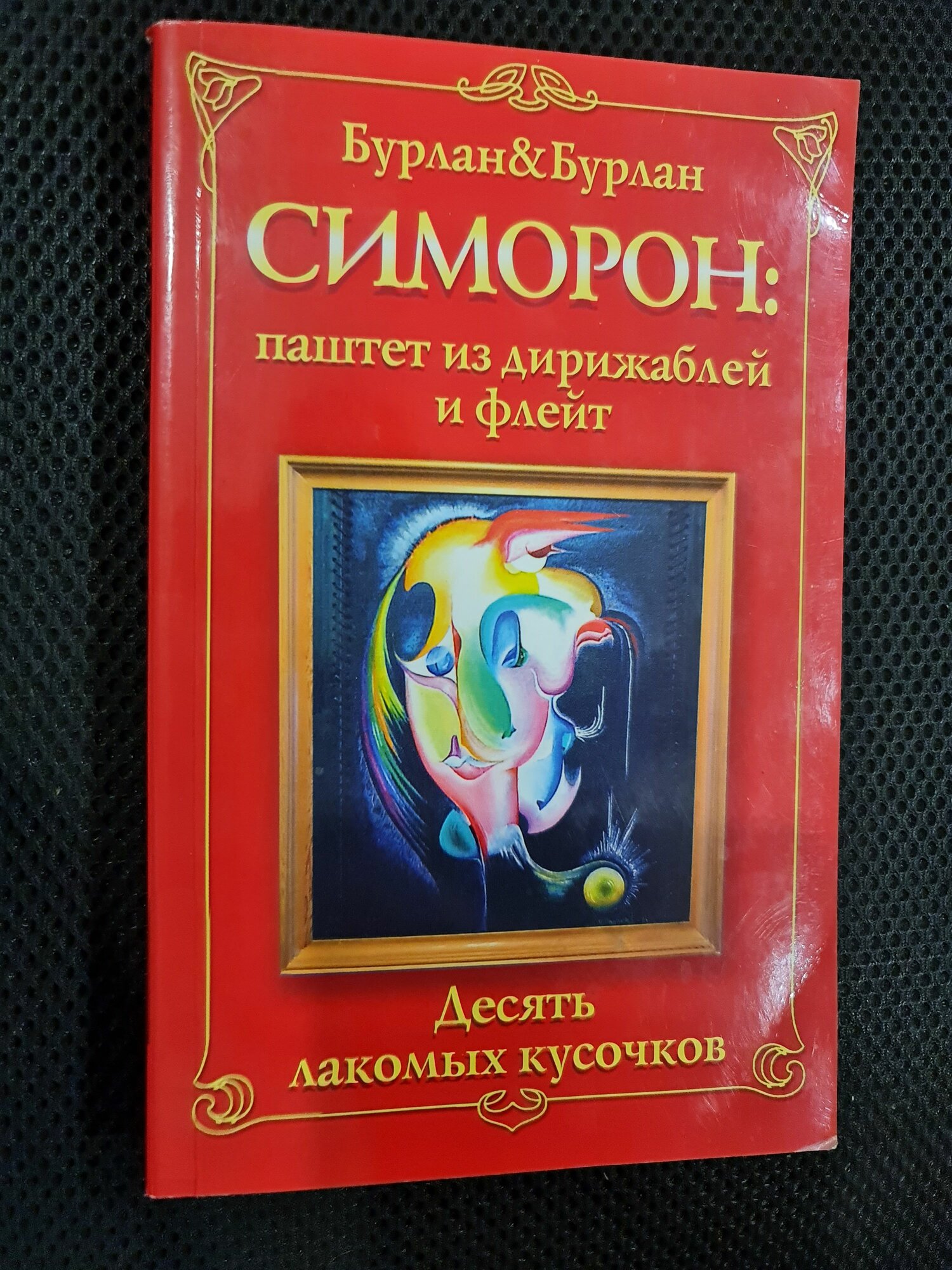 Редкая книга Петр и Петра Бурлан "Симорон: паштет из дирижаблей и флейт", 2008 г. Тираж 7000