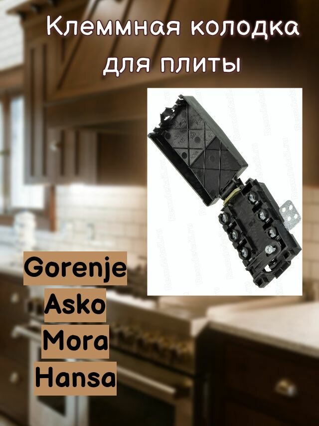 Клеммная колодка для плиты Gorenje, Asko, Mora, Hansa