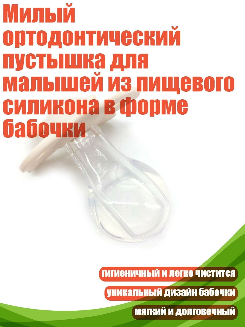 Милый ортодонтический пустышка для малышей из пищевого силикона в форме бабочки, Бежевый