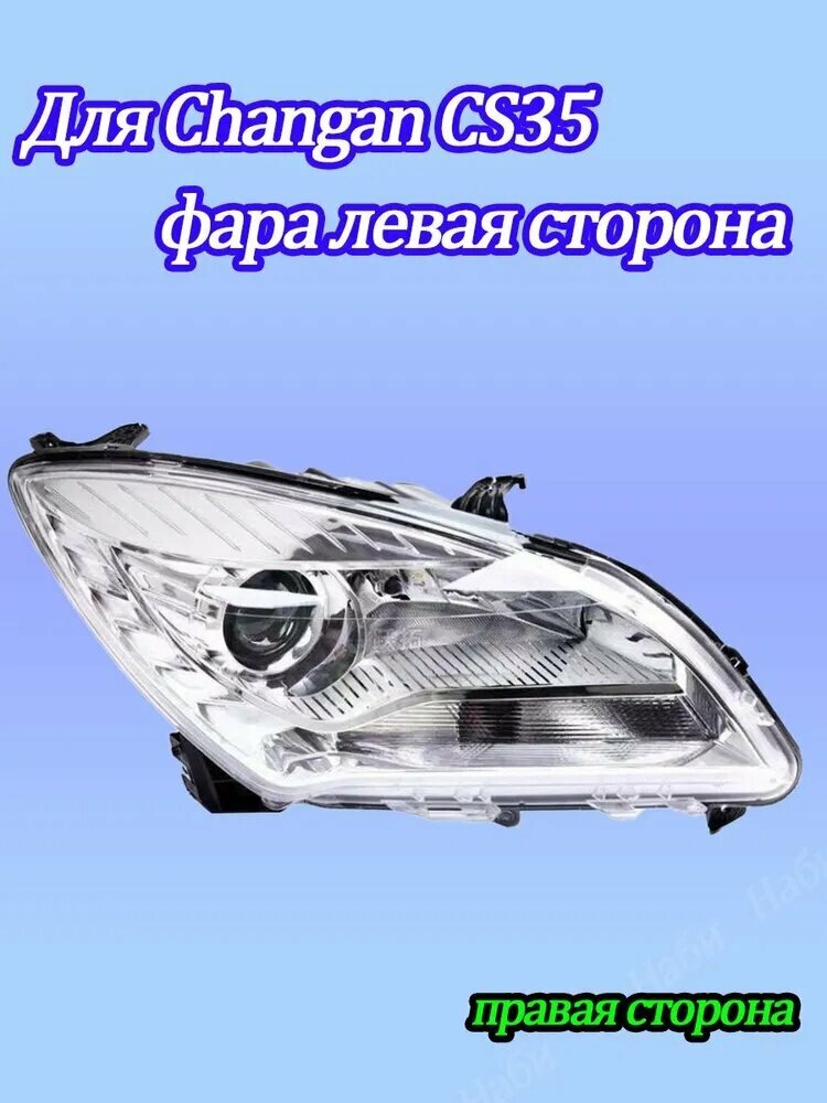 Фары автомобильные, 1 шт, арт. CS351322-1