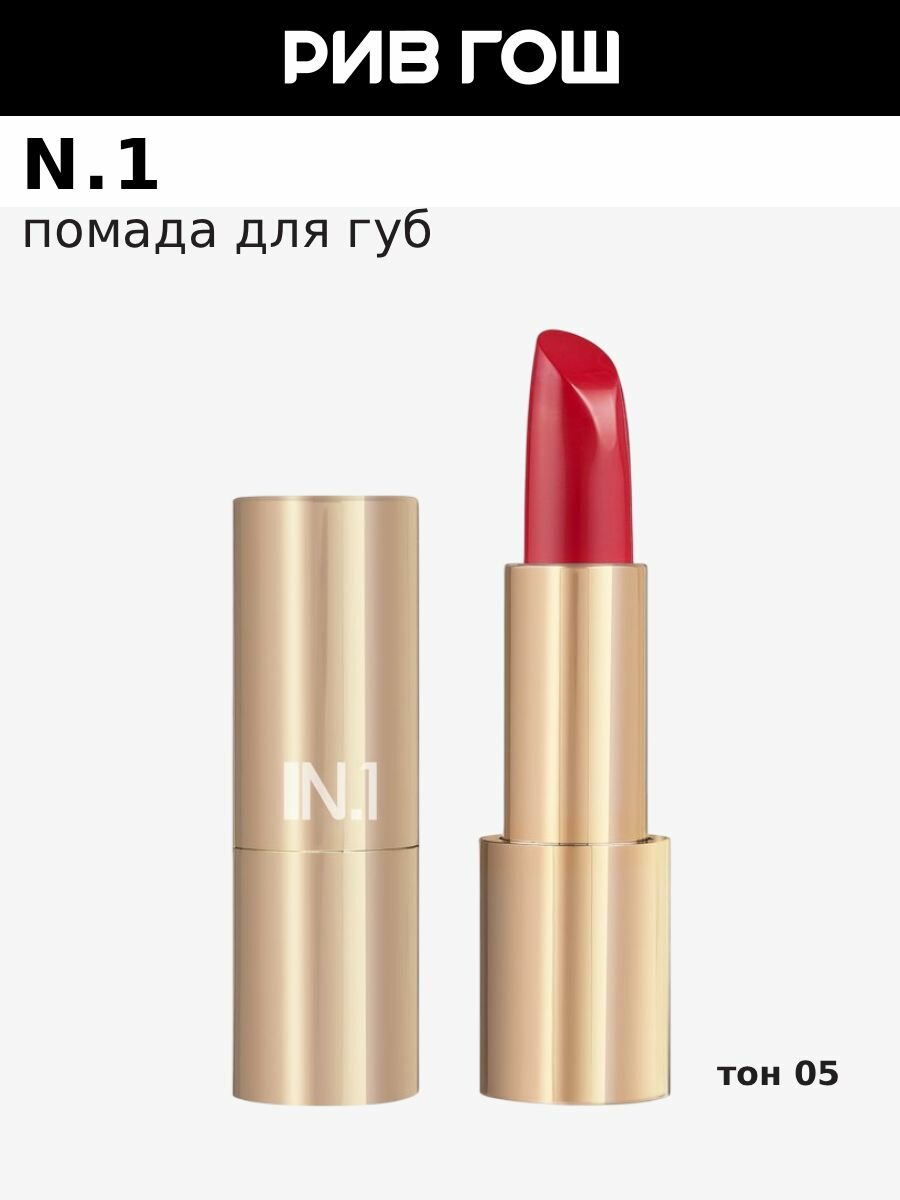 N.1 Помада для губ Color Cream, 3,7 г, 05 Cashmere