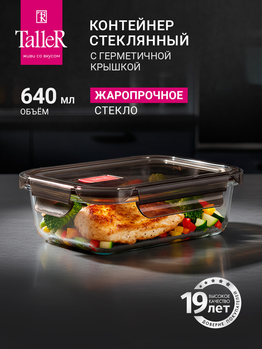 Контейнер для продуктов TalleR TR-38121 640 мл прямоугольный