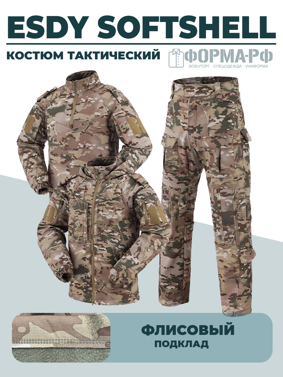 Костюм ESDY softshell тройка мультикам (XL)