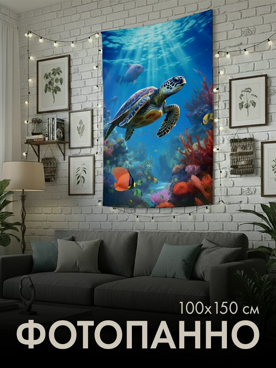 Панно тканевое PrintyFull / 100x150 см / морская черепаха