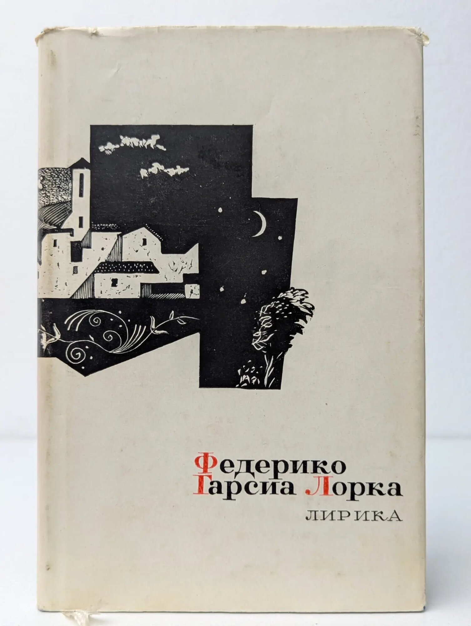 Лирика Гарсия Лорка Федерико 1966