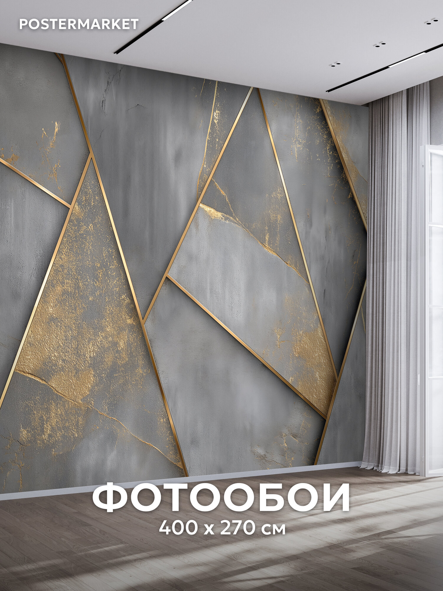 Фотообои Postermarket "Геометрия с золотом", флизелиновая основа, виниловое покрытие 400 х 270 см
