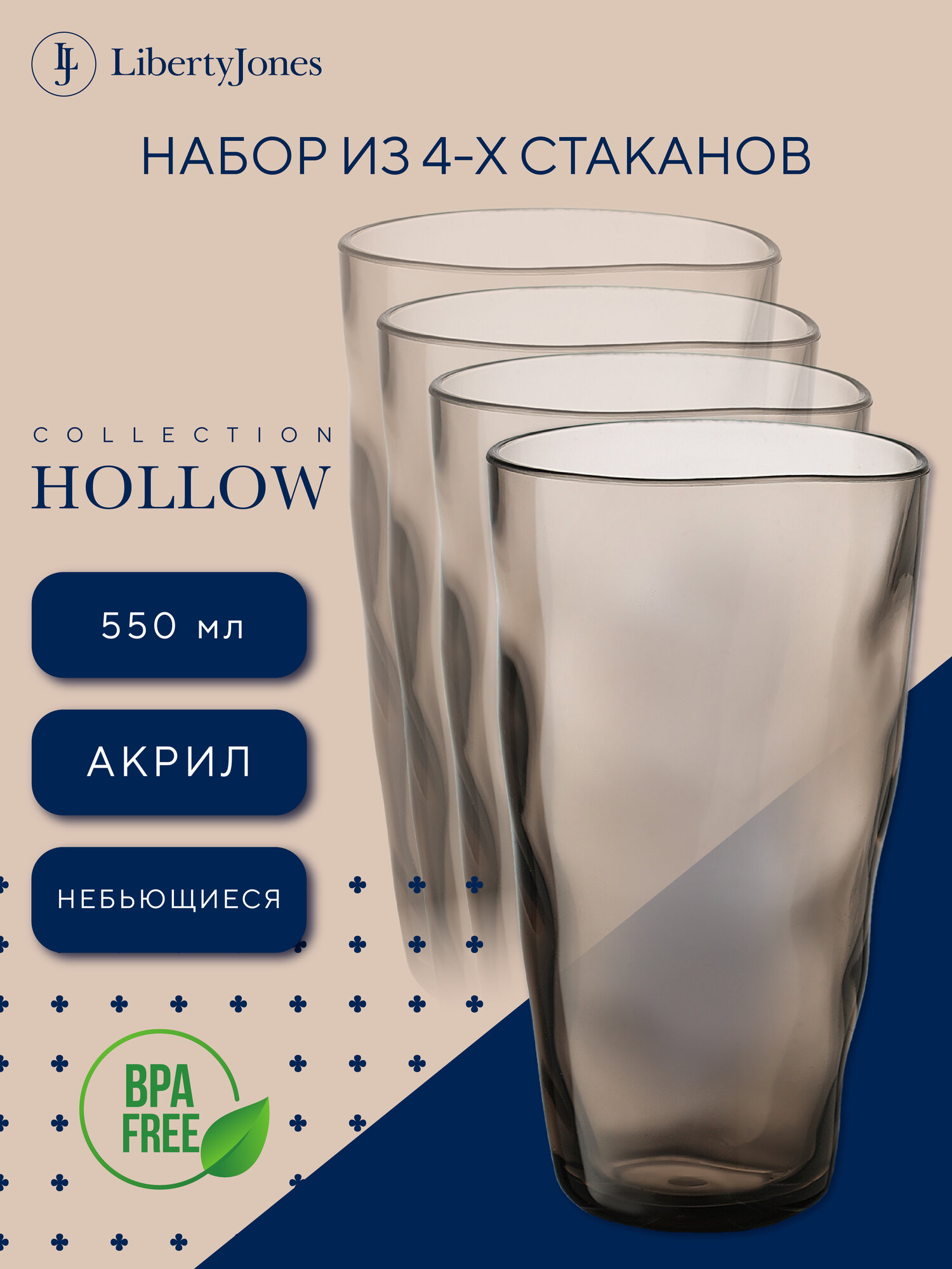 Набор высоких стаканов 550 мл из акрила 4 шт. Hollow для воды и напитков серо-коричневые Liberty Jones LJ0000357