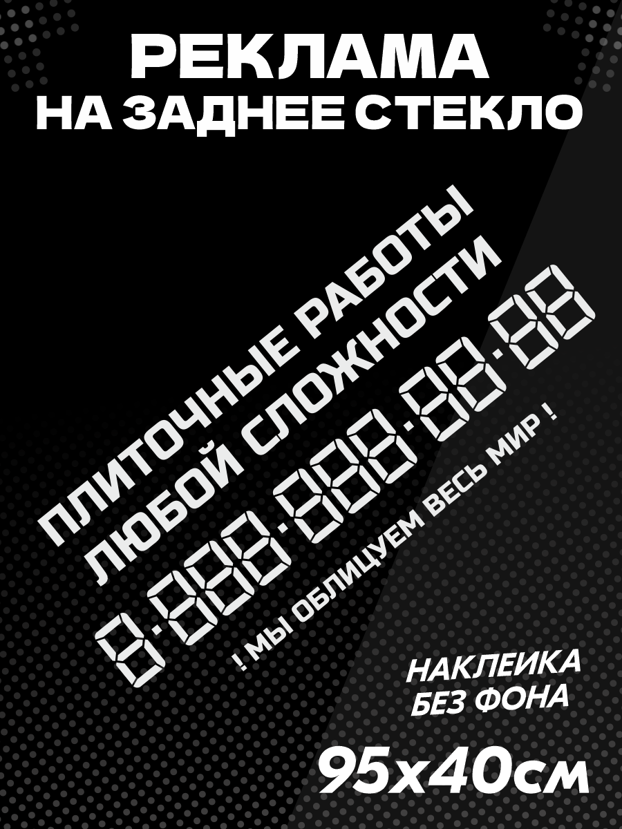 Наклейка на авто натяжные потолки с номером телефона
