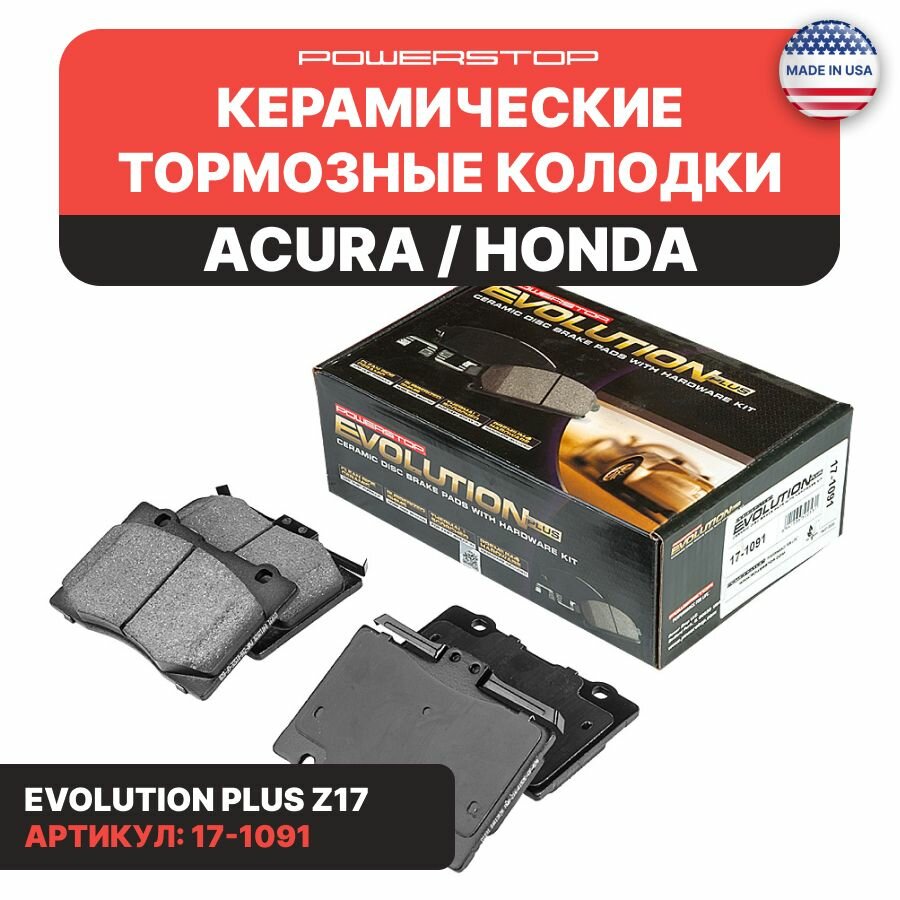 Передние керамические тормозные колодки POWERSTOP Evolution Z17 на ACURA RL / HONDA Legend