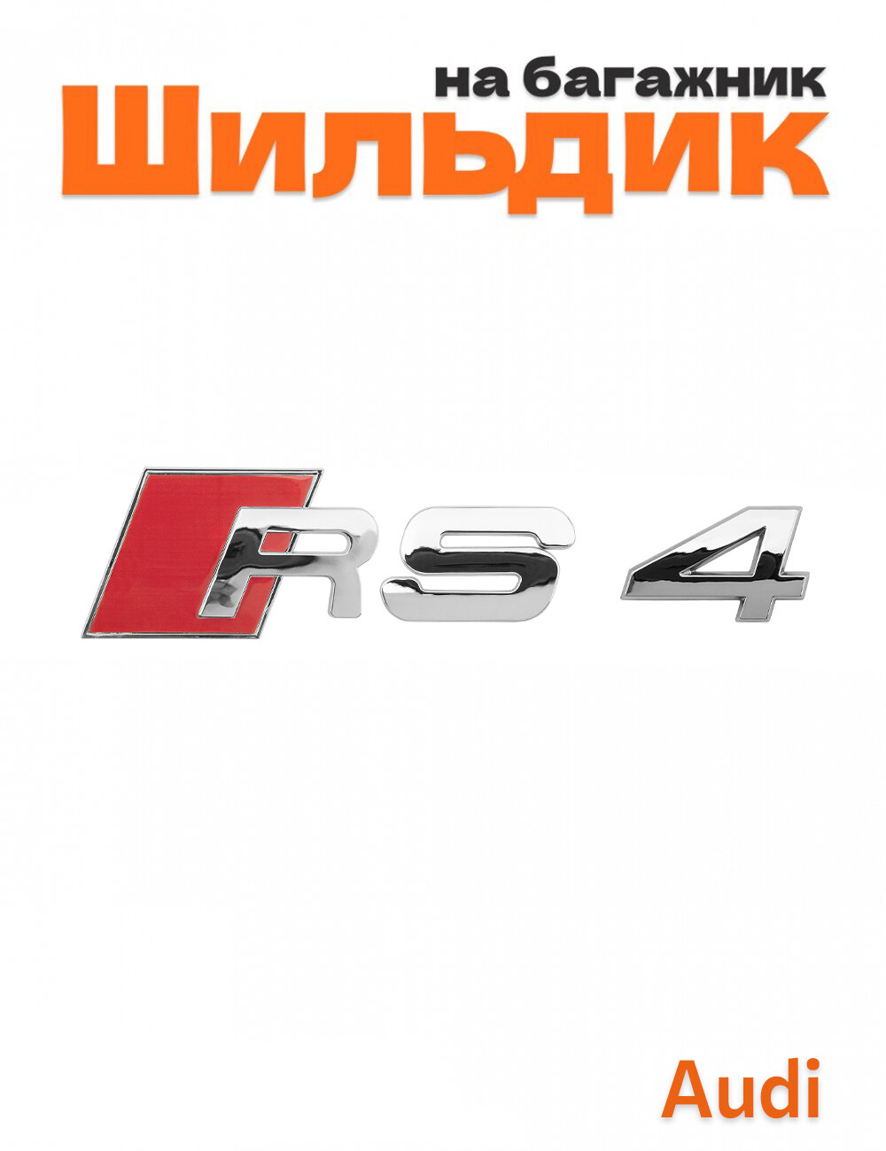 Шильдик на багажник для Audi RS4 хром