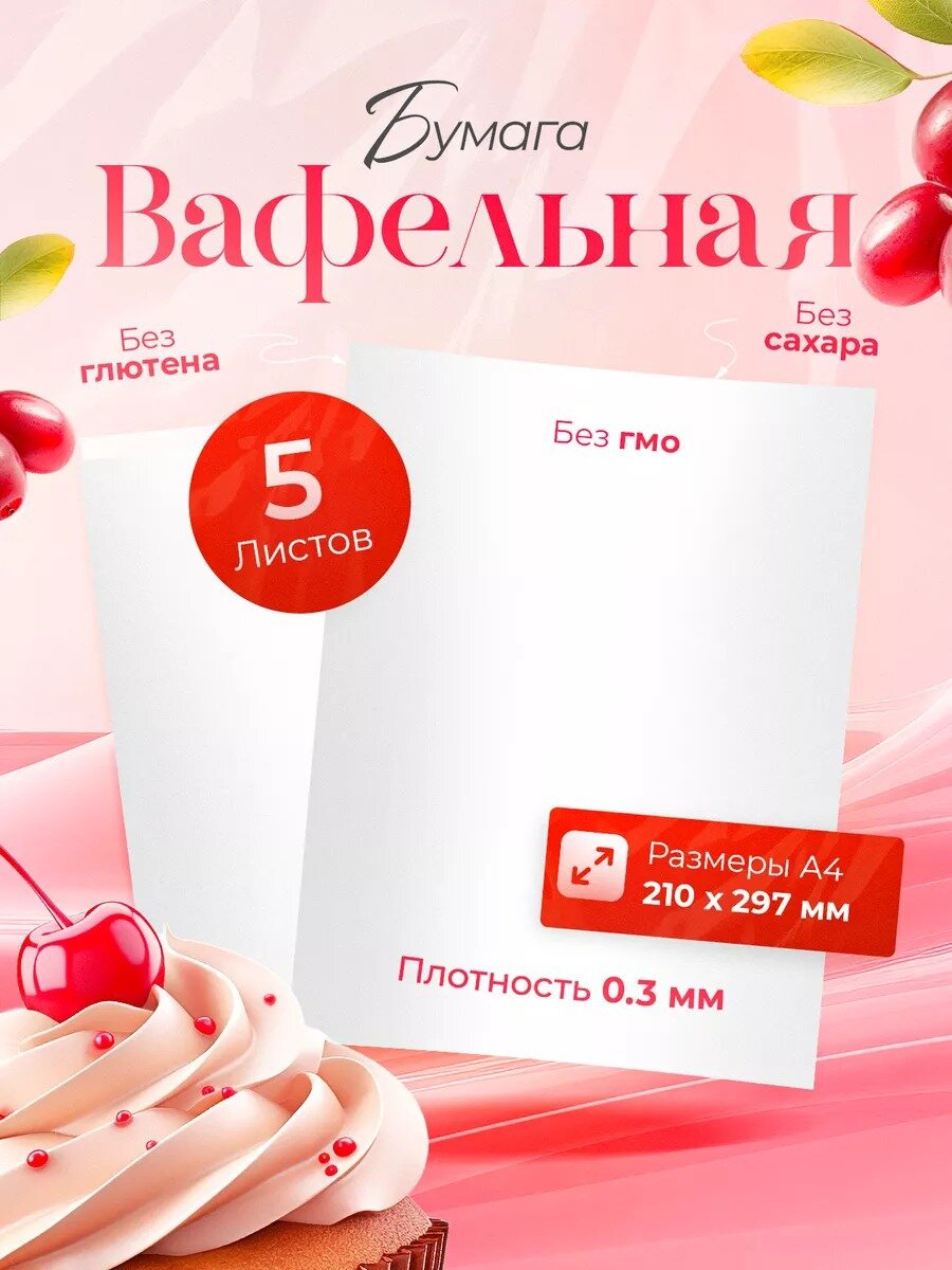 Вафельная пищевая бумага 5 листов 0.3 мм для пищевых принтеров.