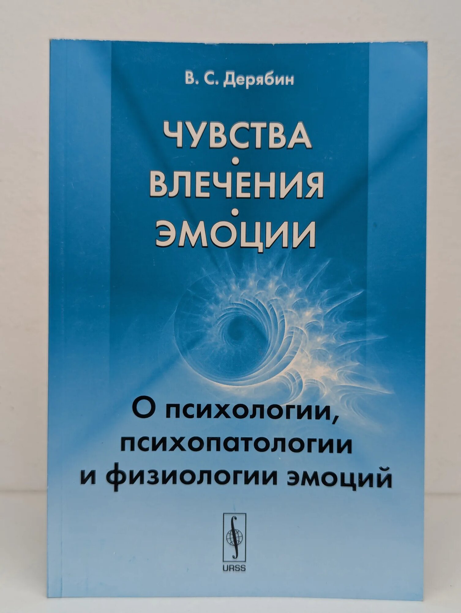 Чувства, влечения, эмоции. О психологии, психопатологии и физиологии эмоций Дерябин Викторин Сергеевич 2010