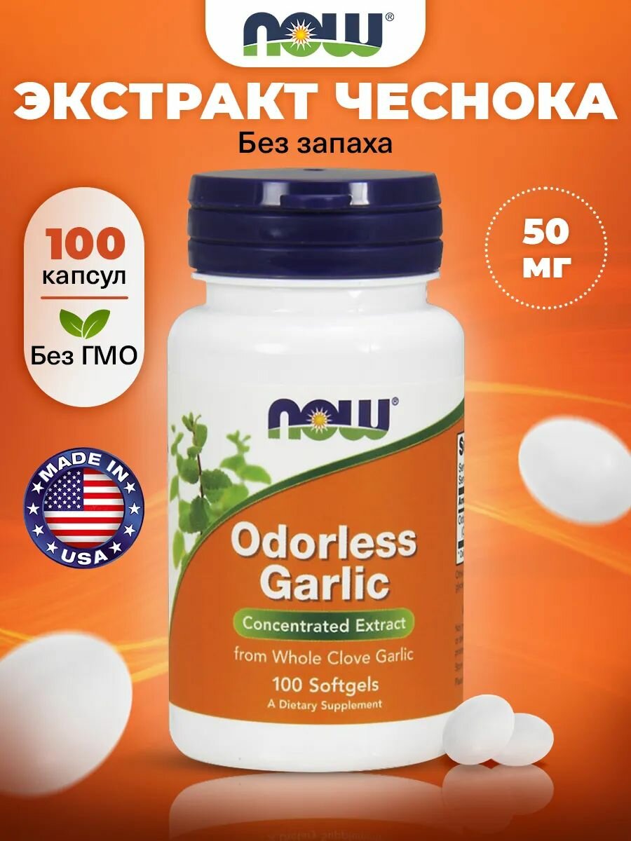 NOW Foods Odorless Garlic, (Чеснок без запаха концентрированный экстракт), 100 мягких капсул, Антиоксидант для иммунитета взрослым, сосудов и обмена веществ