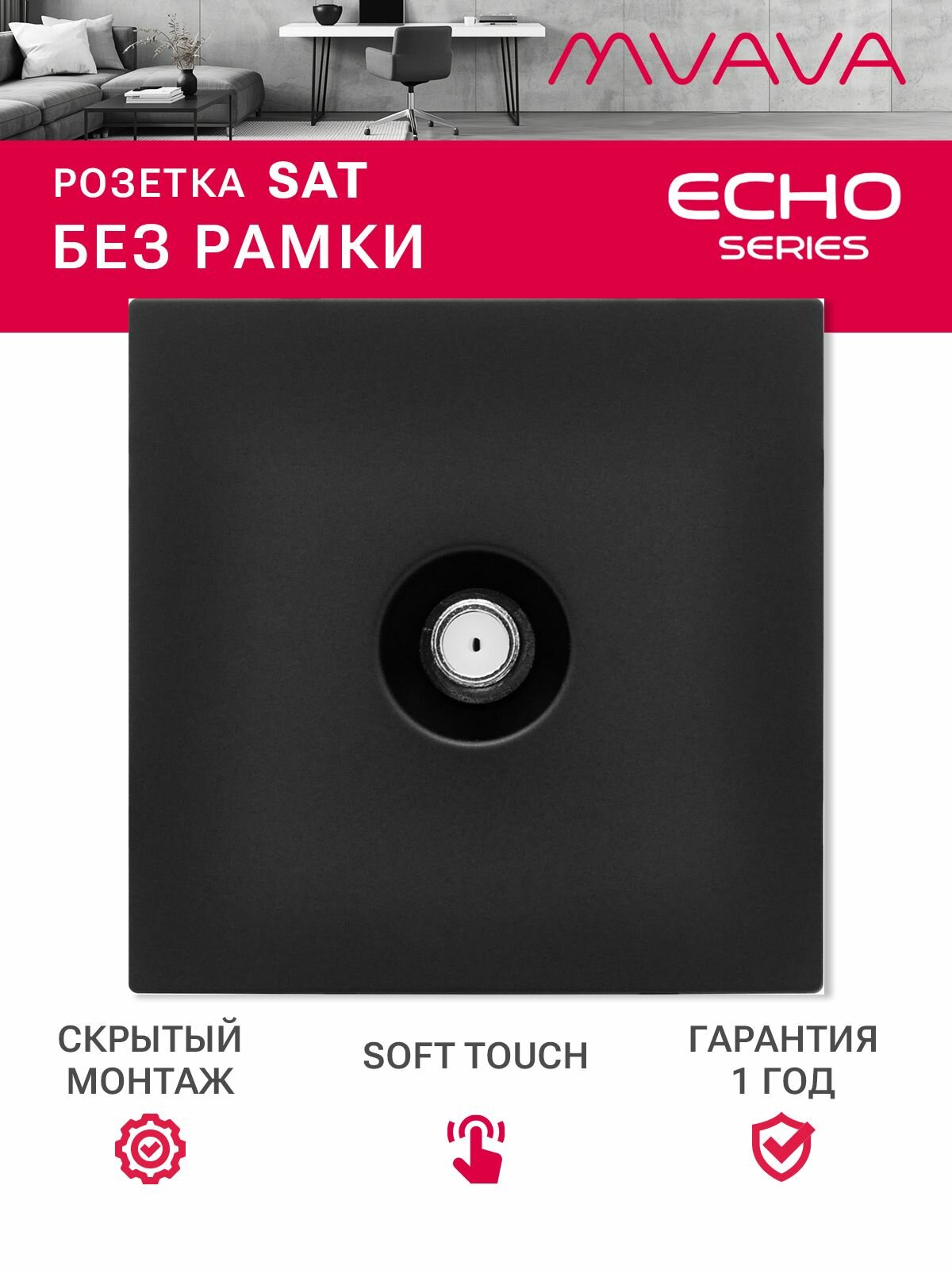 Розетка echo SAT (без рамки), цвет черный