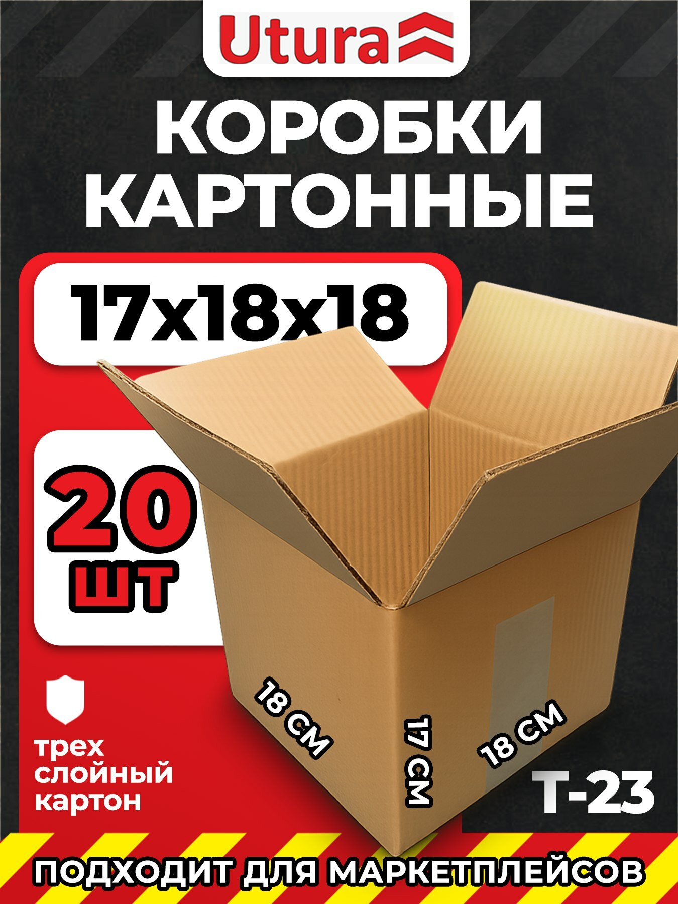 Коробка картонная 17*18*18 см набор 20 штук