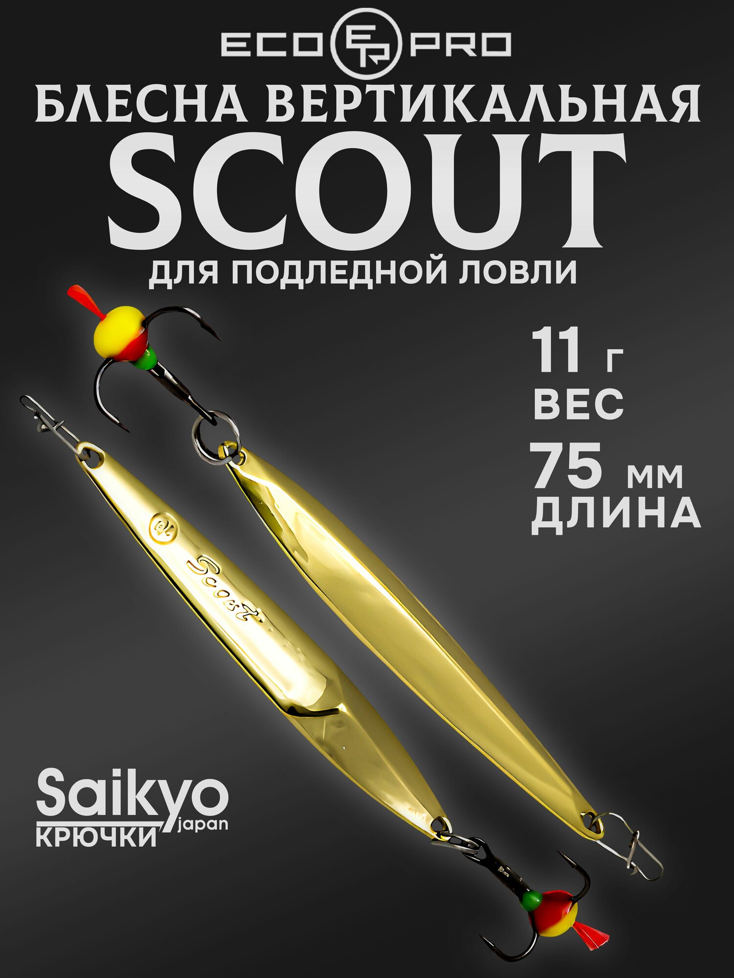 Блесна для рыбалки вертикальная ECOPRO Scout, 75мм, 11г, G, блесна зимняя