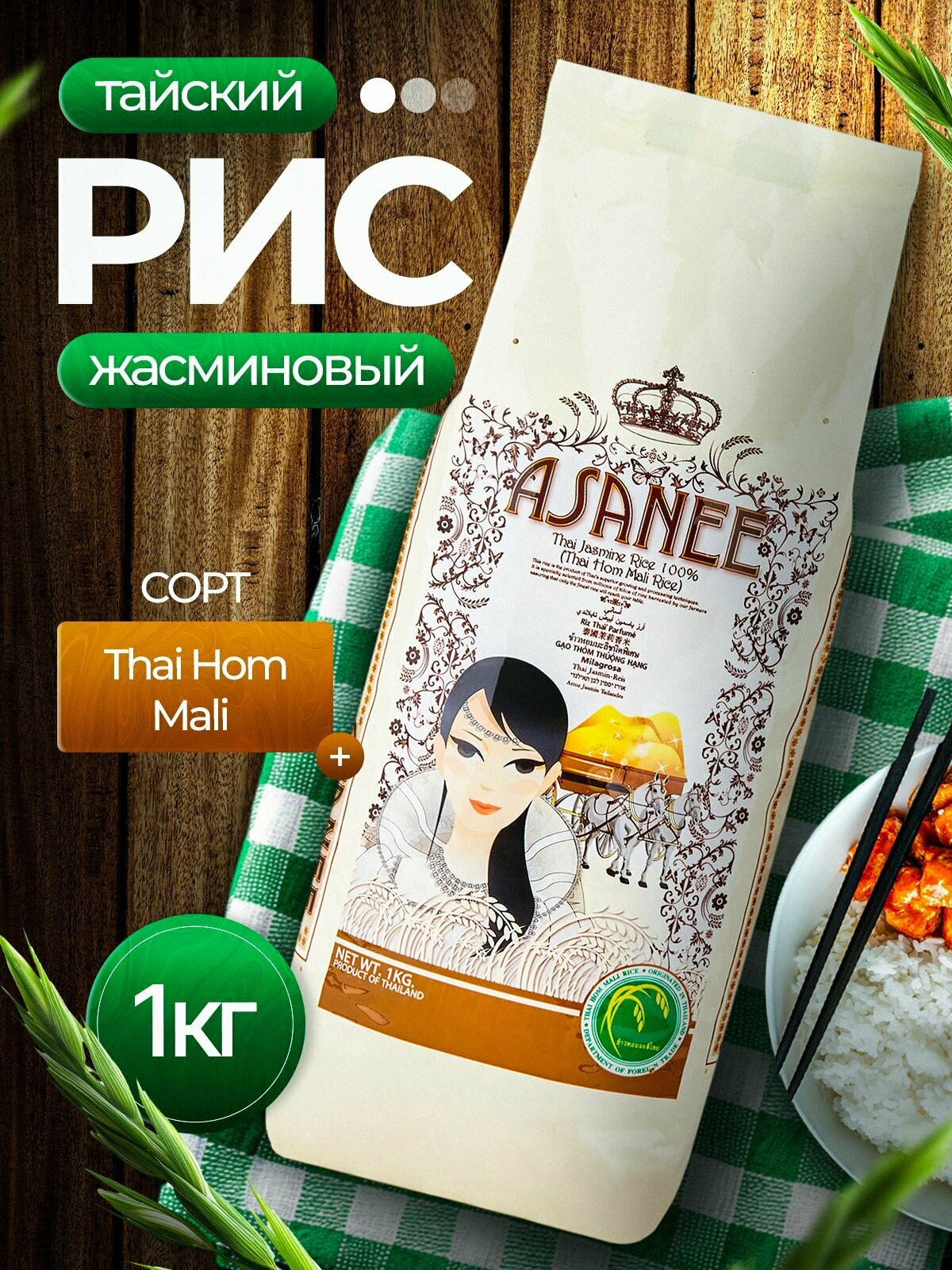 Рис тайский жасминовый (Тай Хом Мали) ASANEE, 1 кг