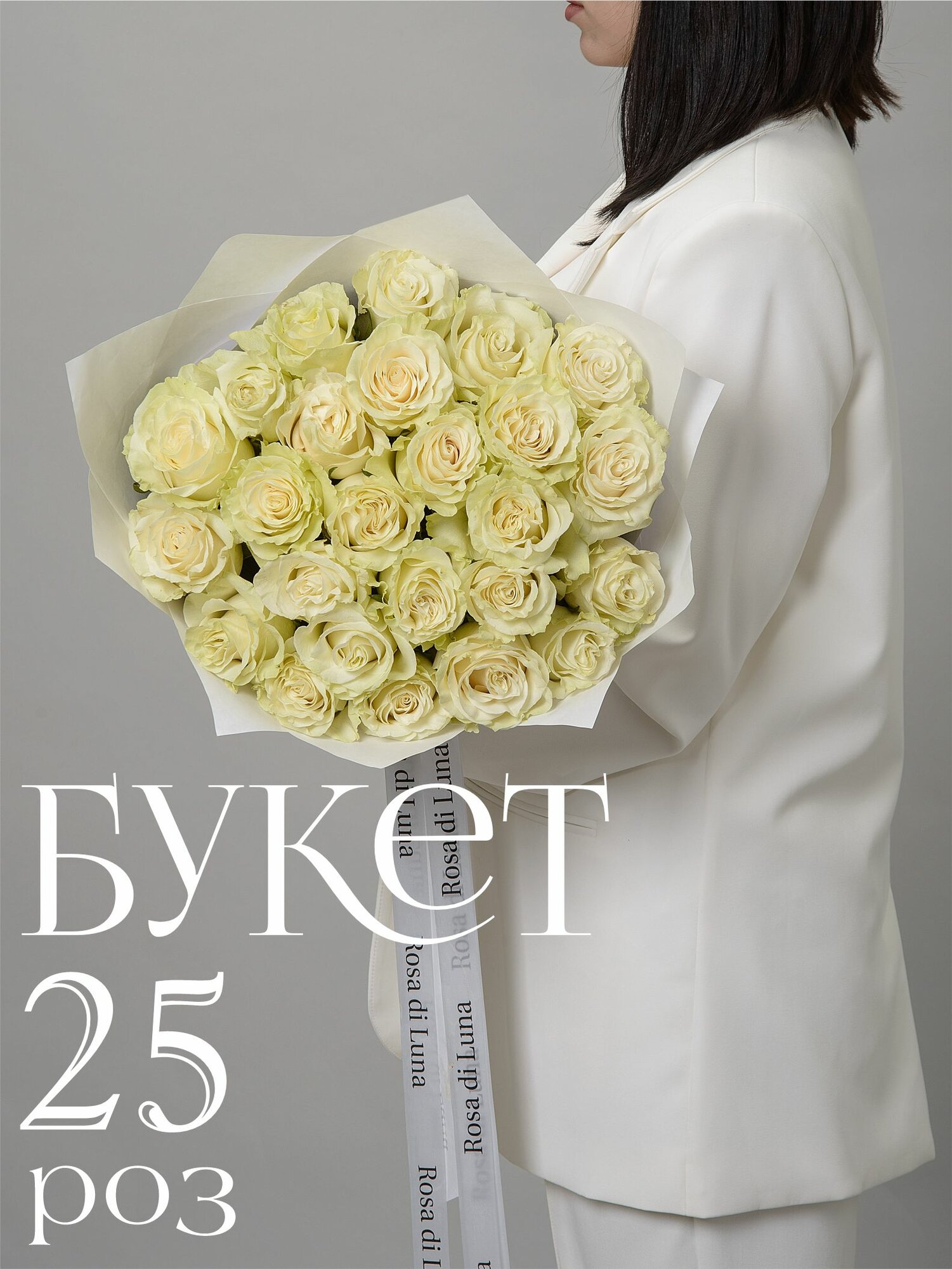 Моно Букет из 25 Роз Мондиаль, Эквадор в Белой Упаковке, 60 см