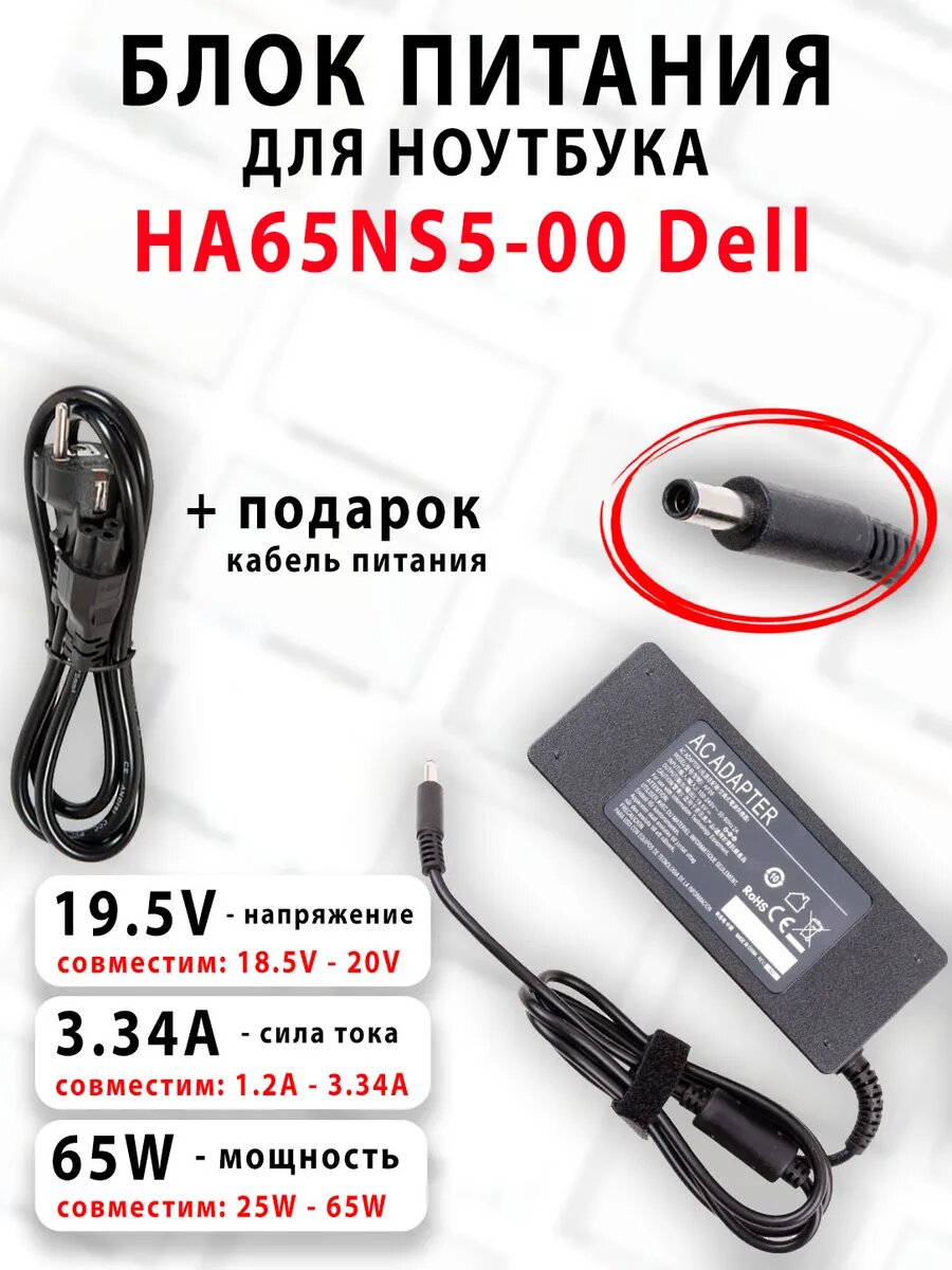 Зарядка для ноутбука HA65NS5-00 Dell