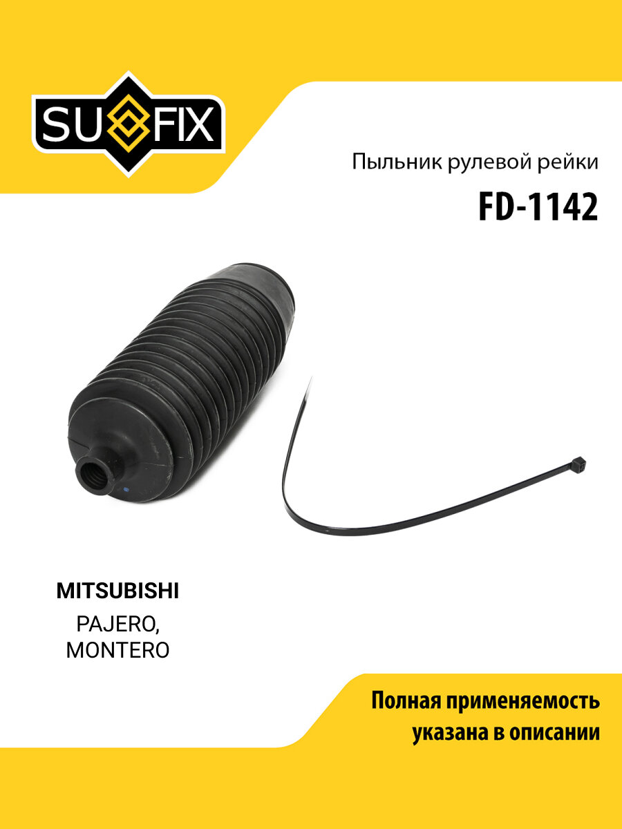 Пыльник рулевой рейки правый для MITSUBISHI PAJERO, MONTERO / SUFIX FD-1142