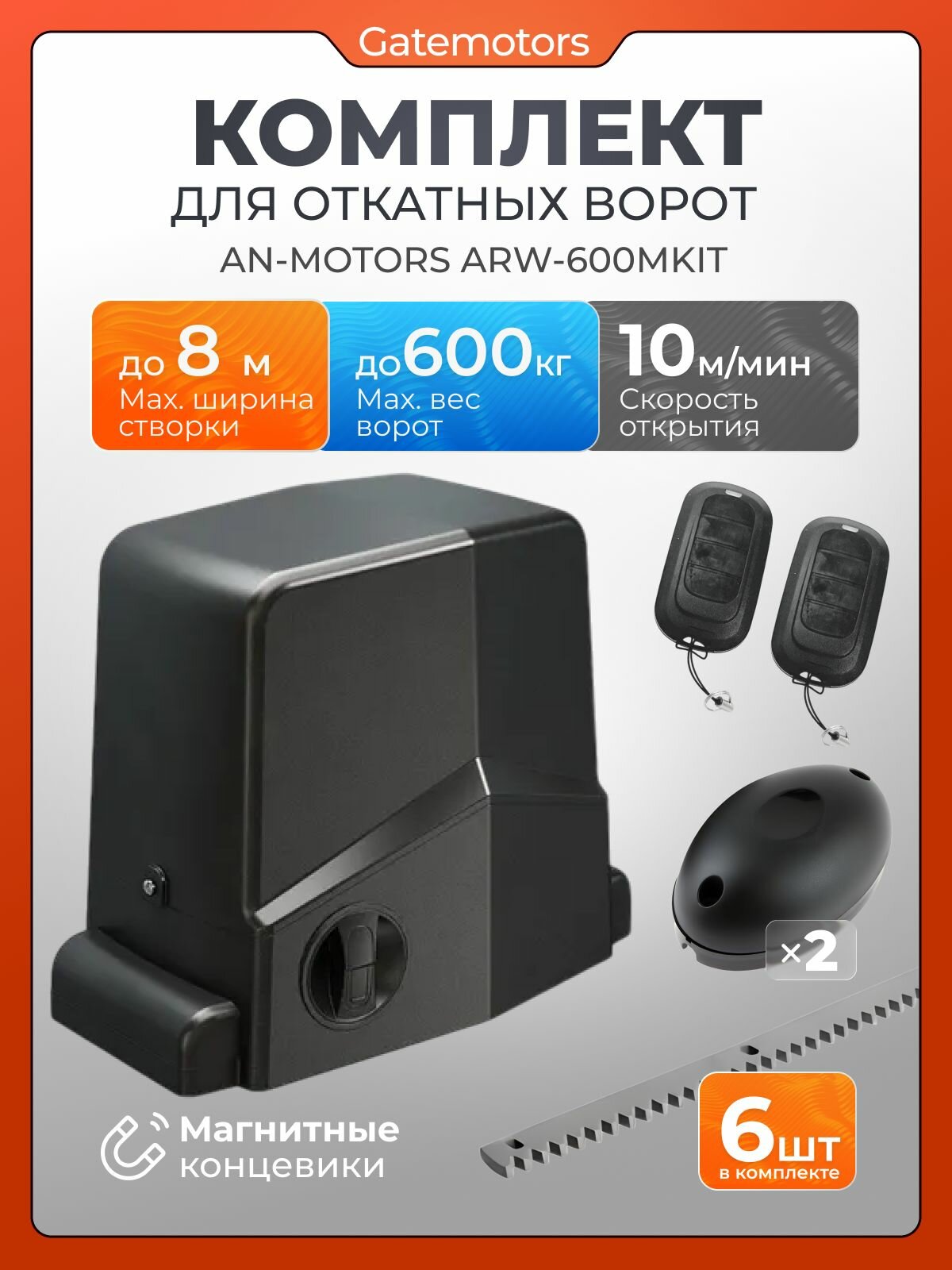 Привод Алютех ARW-600MKIT для откатных ворот с зубчатыми рейками и фотоэлементами