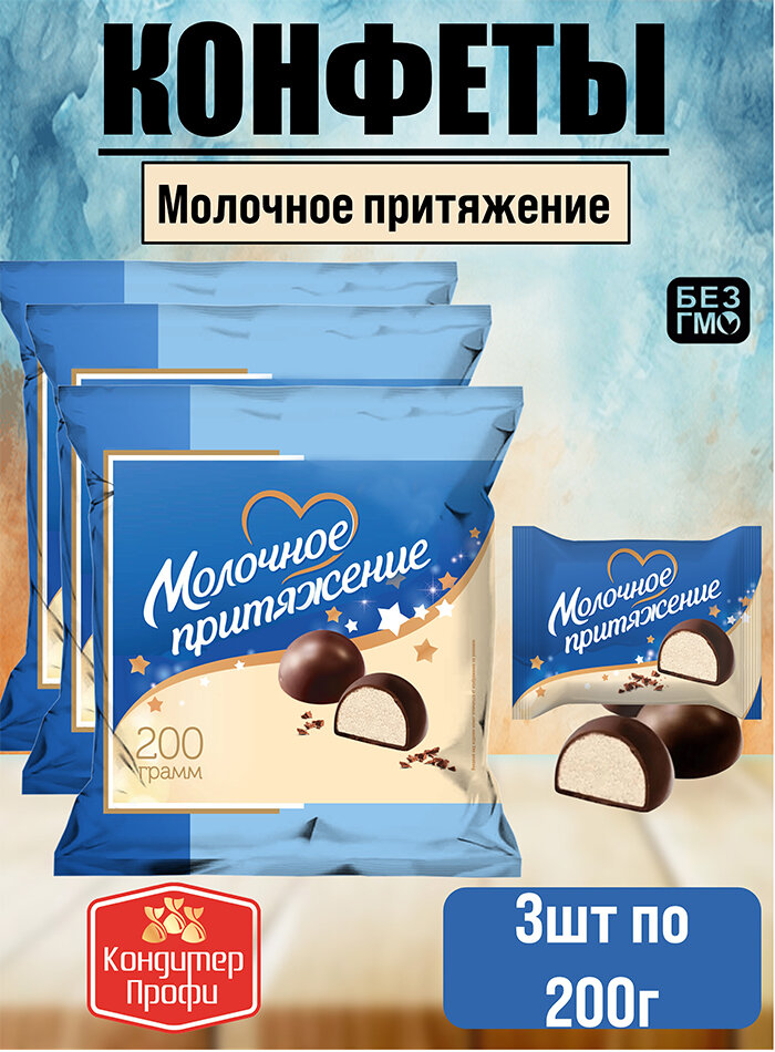 Конфеты Молочное притяжение с ароматом крем-брюле 3шт. по 200г