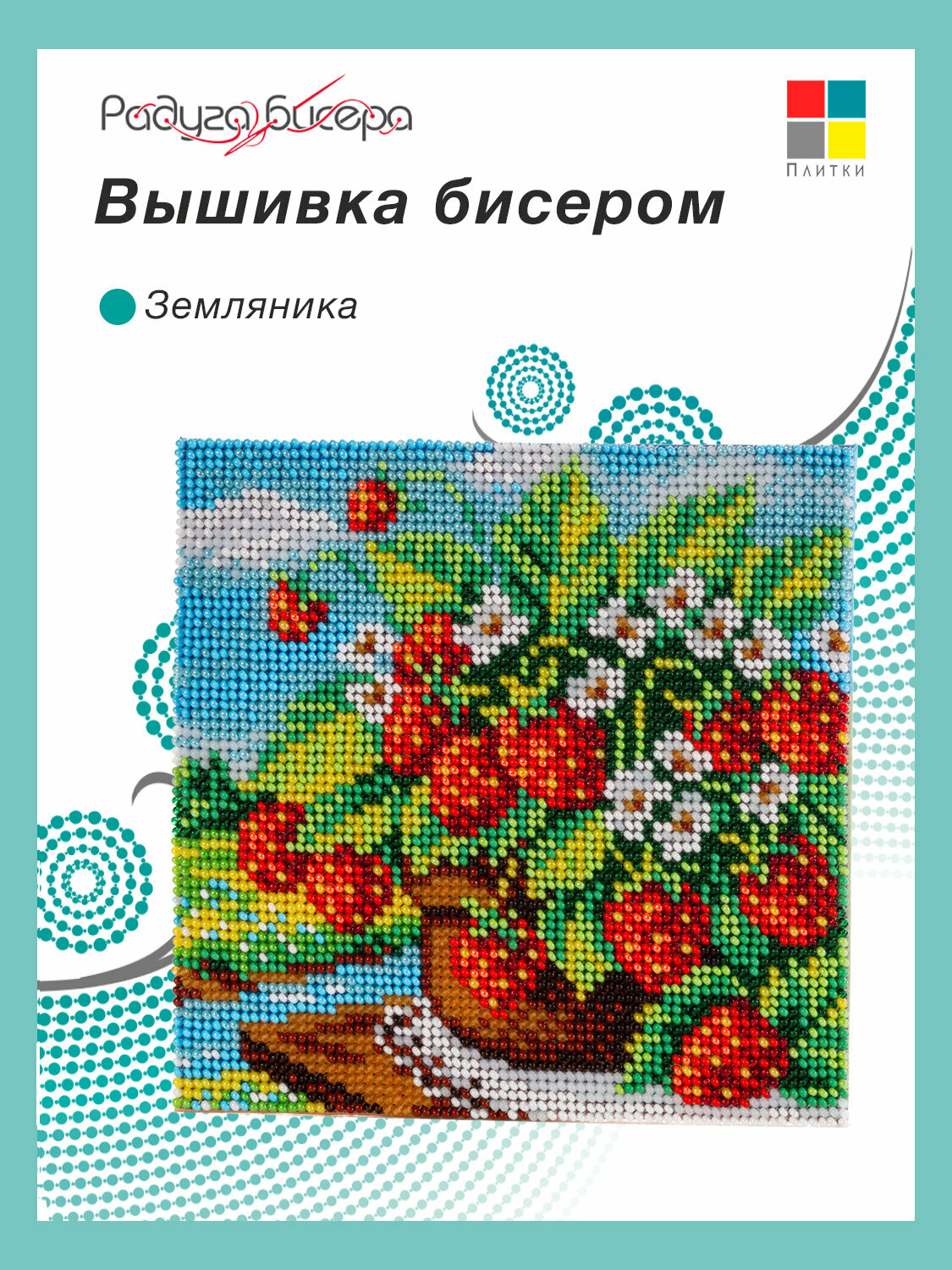 Набор для вышивания бисером, Радуга бисера, Т23_5204, Земляника, 14х14