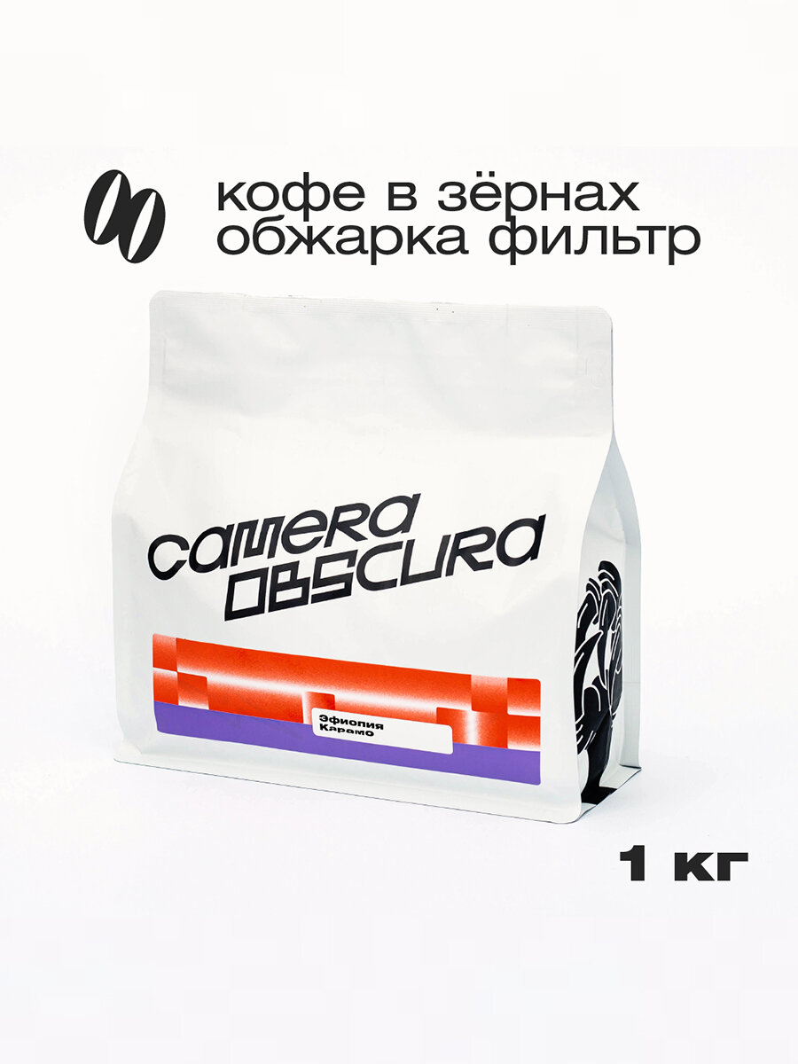 Эфиопия Карамо, фирменный кофе в зернах, Camera Obscura, 1кг