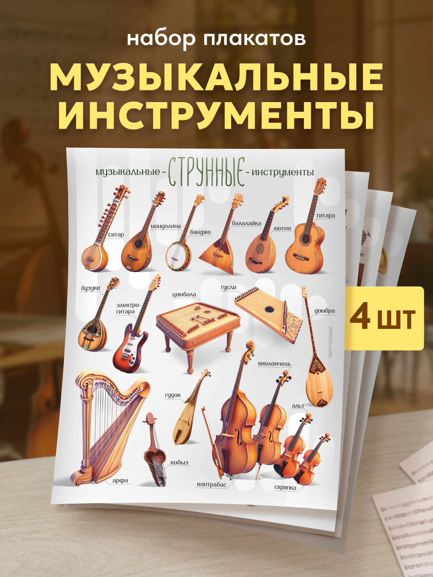 Обучающие плакаты «Музыкальные инструменты», 50х40 см, 4 штуки
