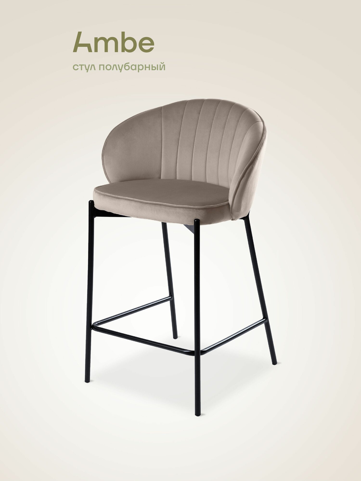 Полубарный стул Ambe Миэль, со спинкой, 65 см, серо-бежевый, черный