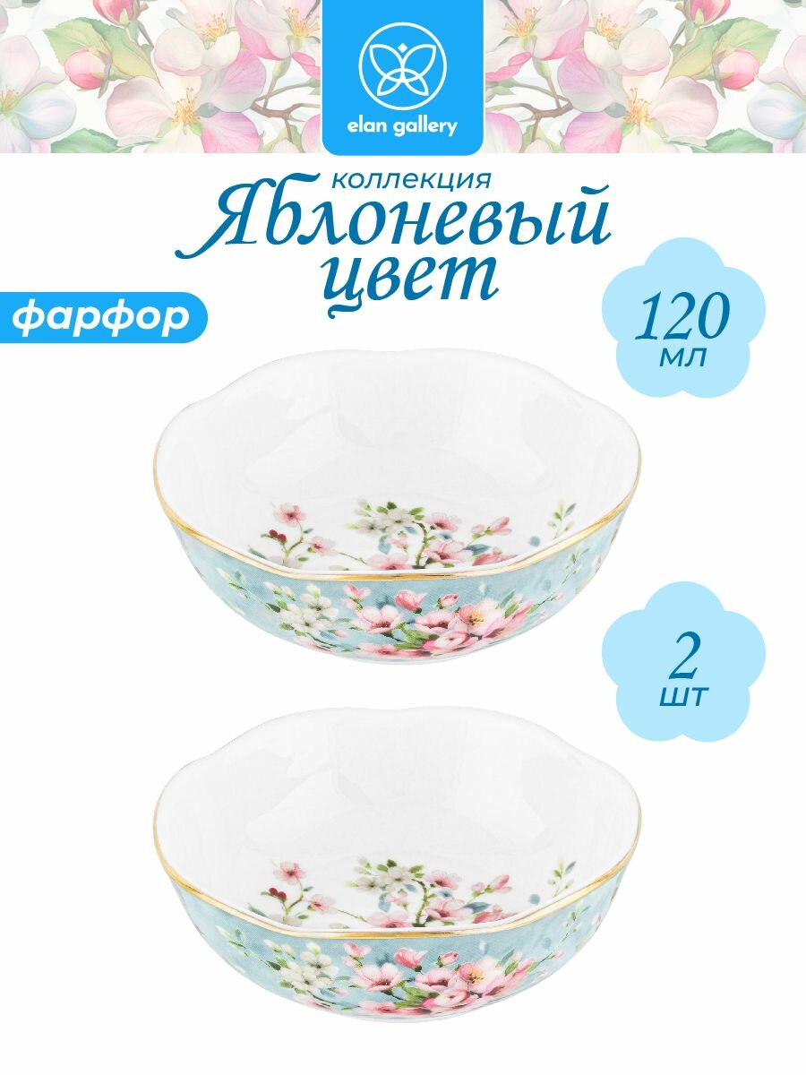 Соусник фарфоровый Elan Gallery Яблоневый цвет на голубом, 2 шт. 120 мл, розетка и пиала для варенья