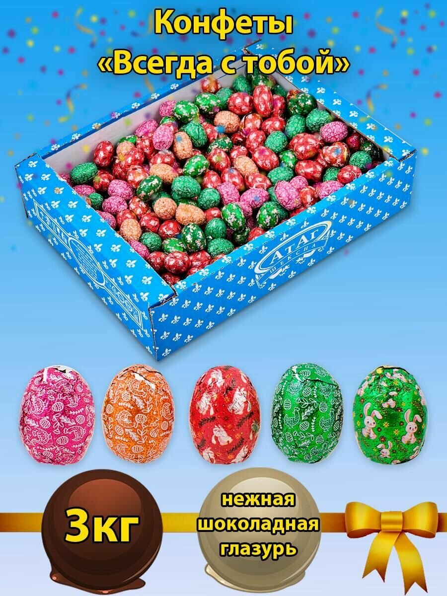 Конфеты Всегда с тобой фольга, 3 кг A2178687