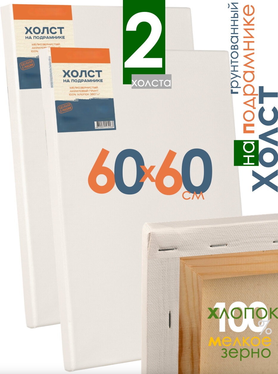 Холст на подрамнике 60х60 см, Комплект 2 шт, хлопок Пинакс, мелкозернистый, 380 гр/м2, артикул SF-ХПХ6060-02