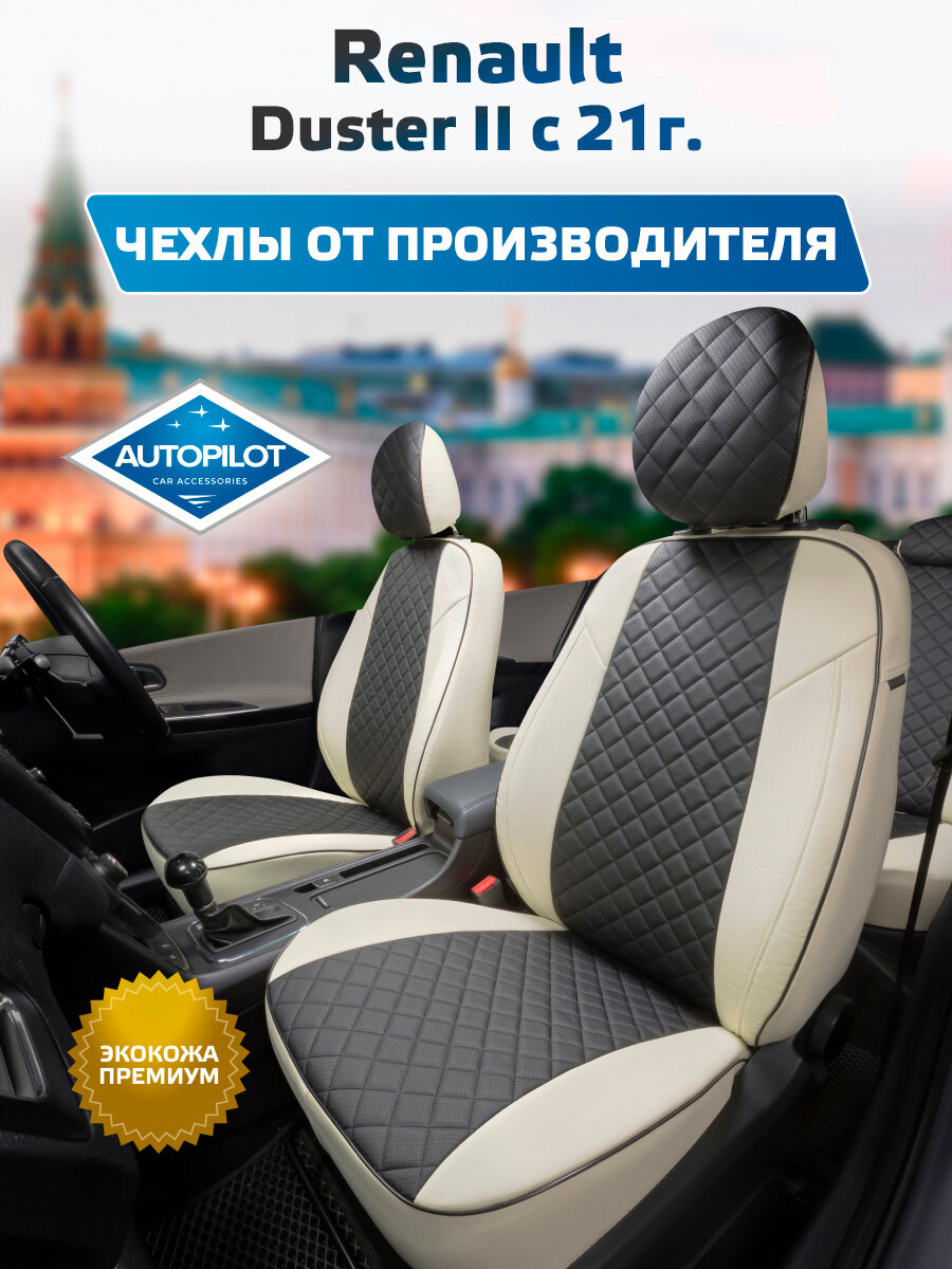 Комплект авточехлов "Автопилот" Renault Duster II с 21г. Экокожа ромб (Белый + Черный)