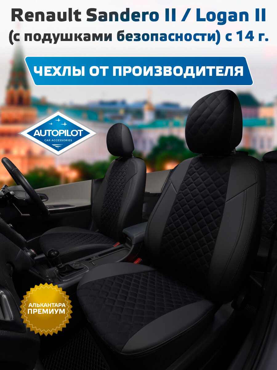 Комплект авточехлов "Автопилот" Renault Sandero II / Logan II (с подушками безопасности) с 14г. Алькантара ромб (Черный + Черный)