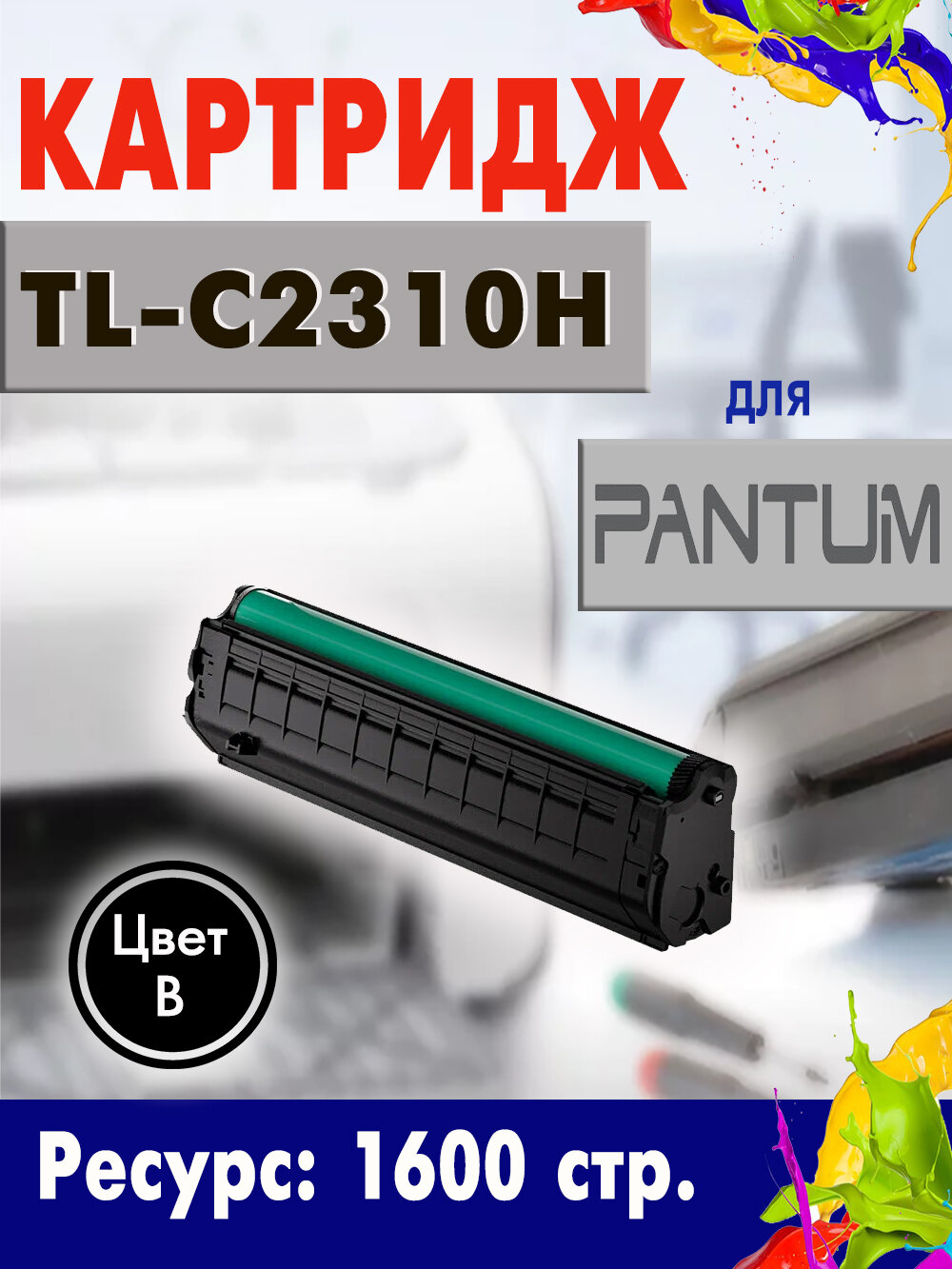 Картридж Opticart TL-C2310H черный для Pantum BP2300 / BP2307